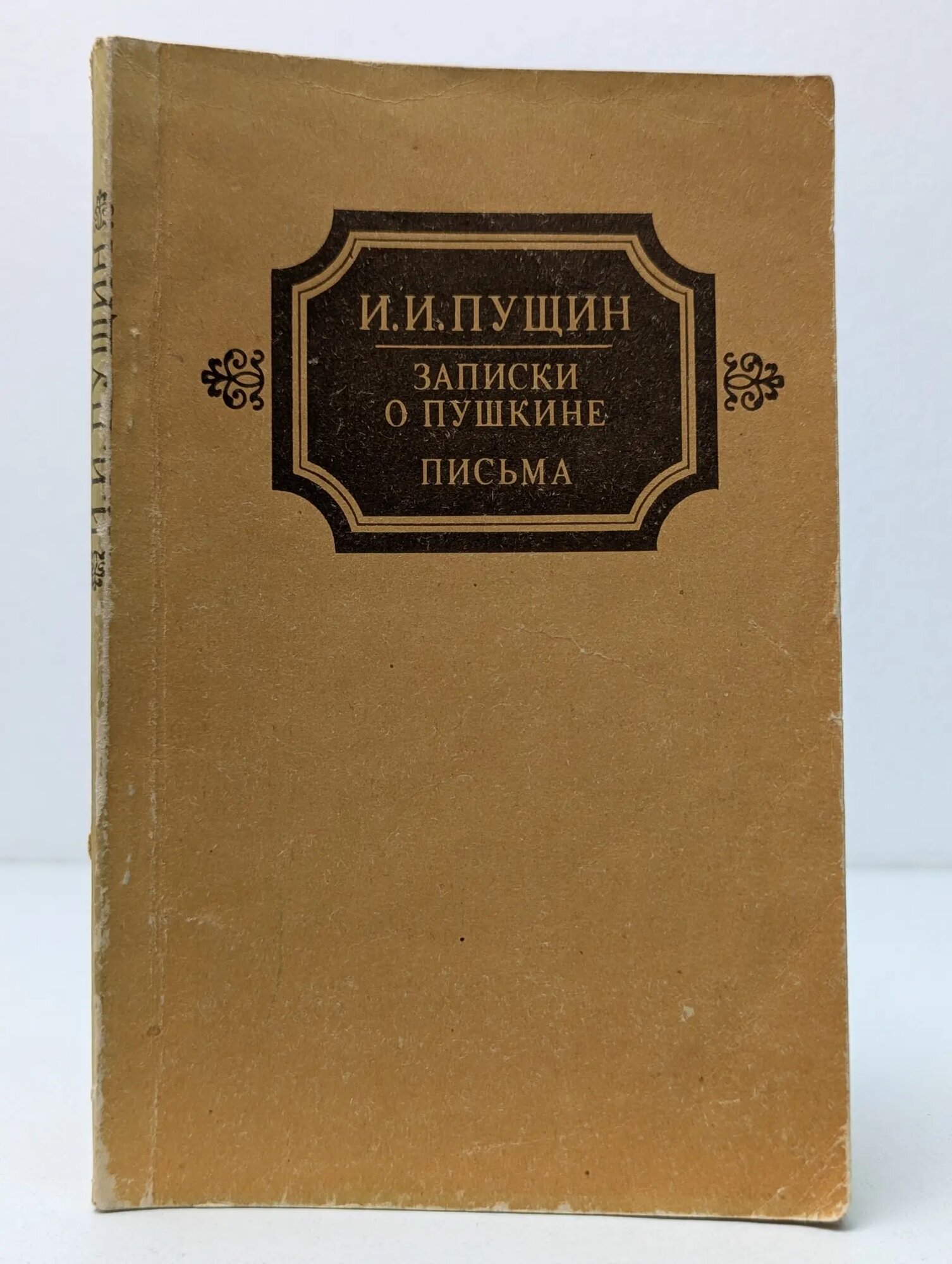 Записки о Пушкине Пущин Иван Иванович 1984