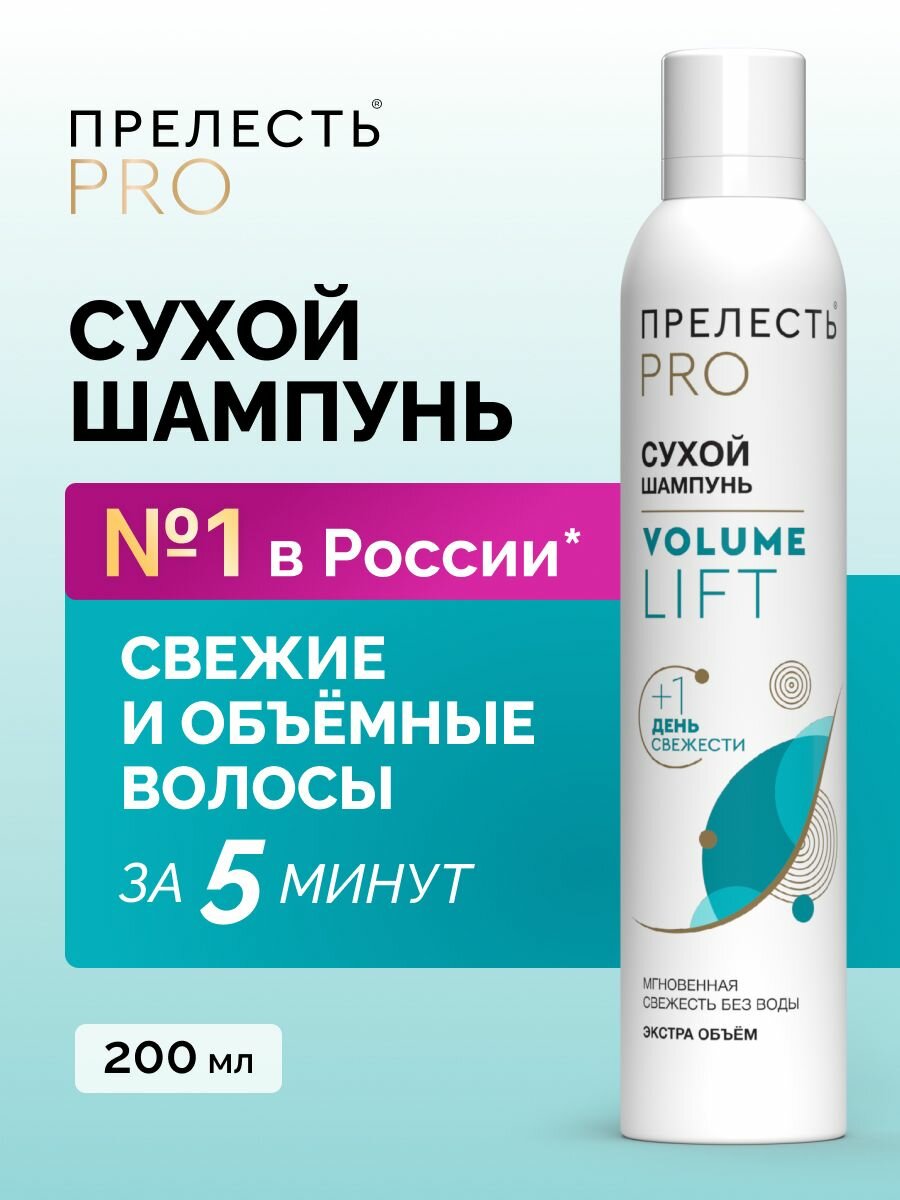 Сухой шампунь для объема волос спрей Прелесть Professional Volume lift 200 мл