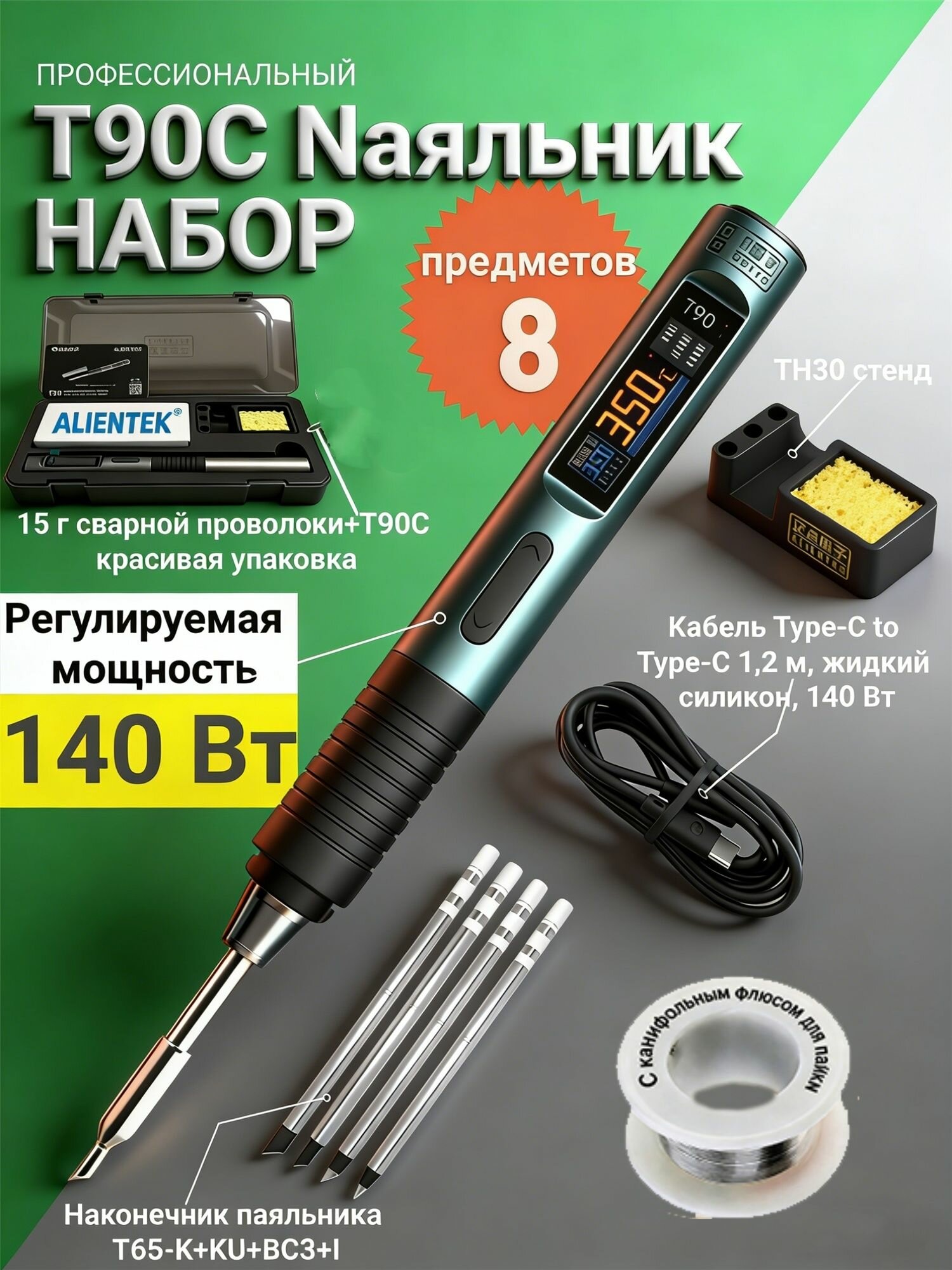 ALIENTEK Паяльник 140 Вт, 8 предметов