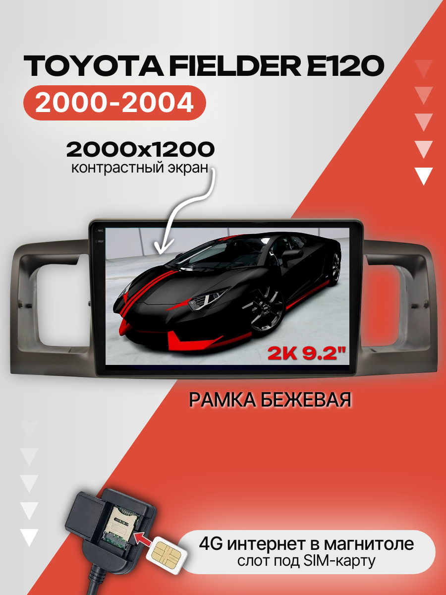 Магнитола 2К 9.2" 8/256 ГБ для Toyota Corolla Fielder E120 2000-2004, бежевый, рамка в комплекте