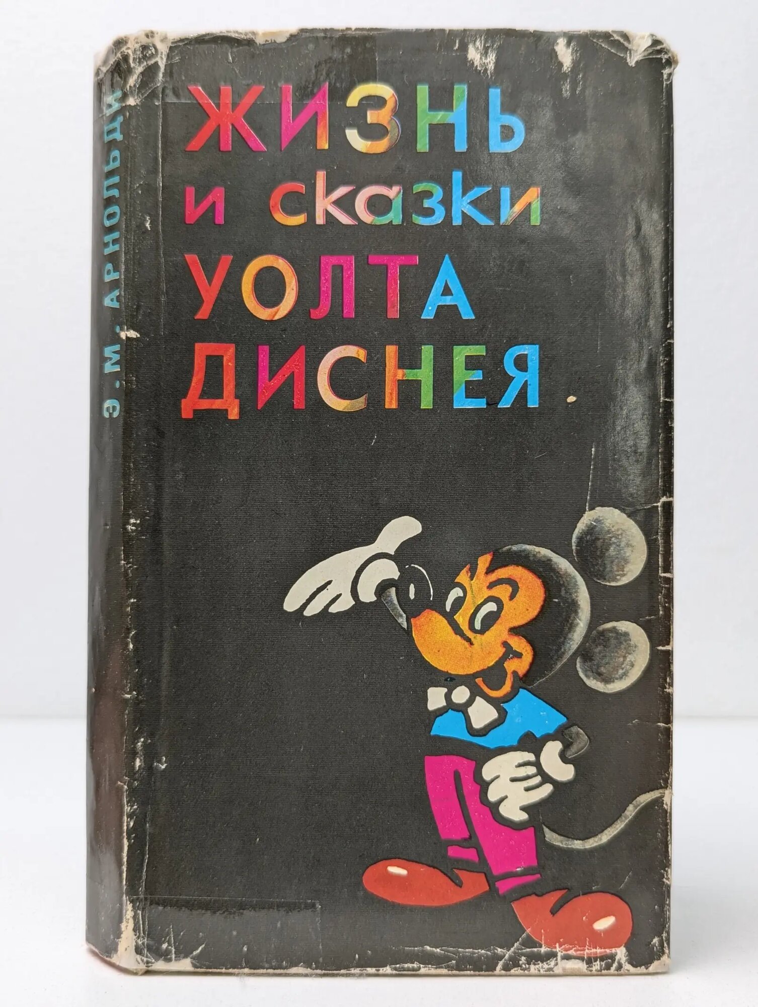 Жизнь и сказки Уолта Диснея Арнольди Эдгар Михайлович 1968