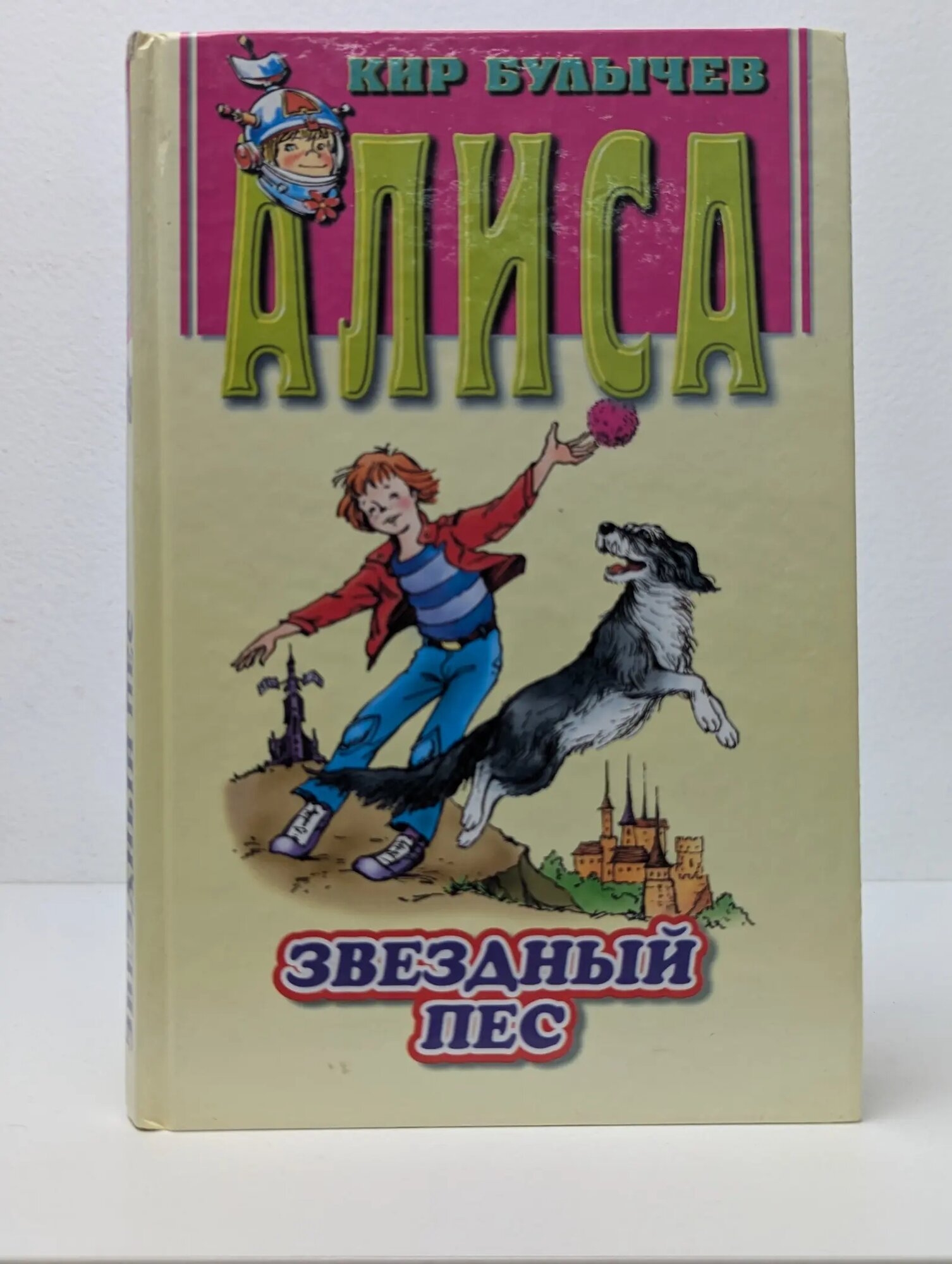 Алиса. Звездный пес Булычев Кир 2001