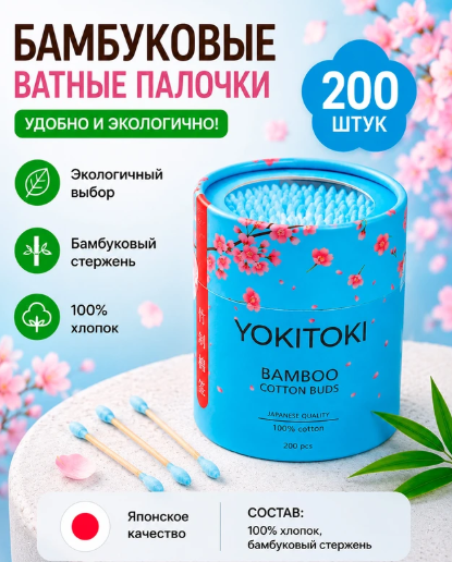 Бамбуковые ватные палочки, YOKITOKI, 200 шт, в ассортименте, 2 упаковки