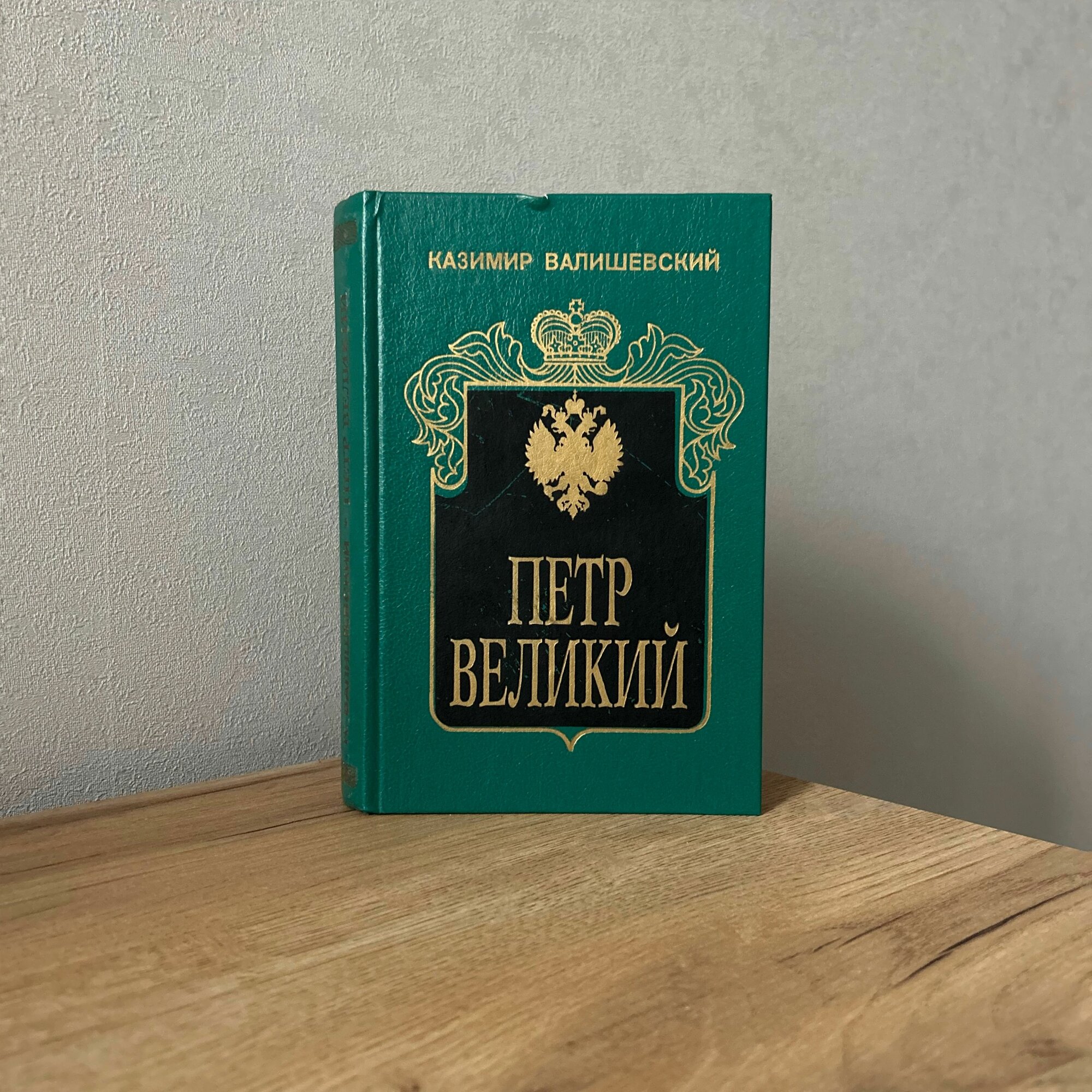 Валишевский Казимир Феликсович / Петр Великий, 1993