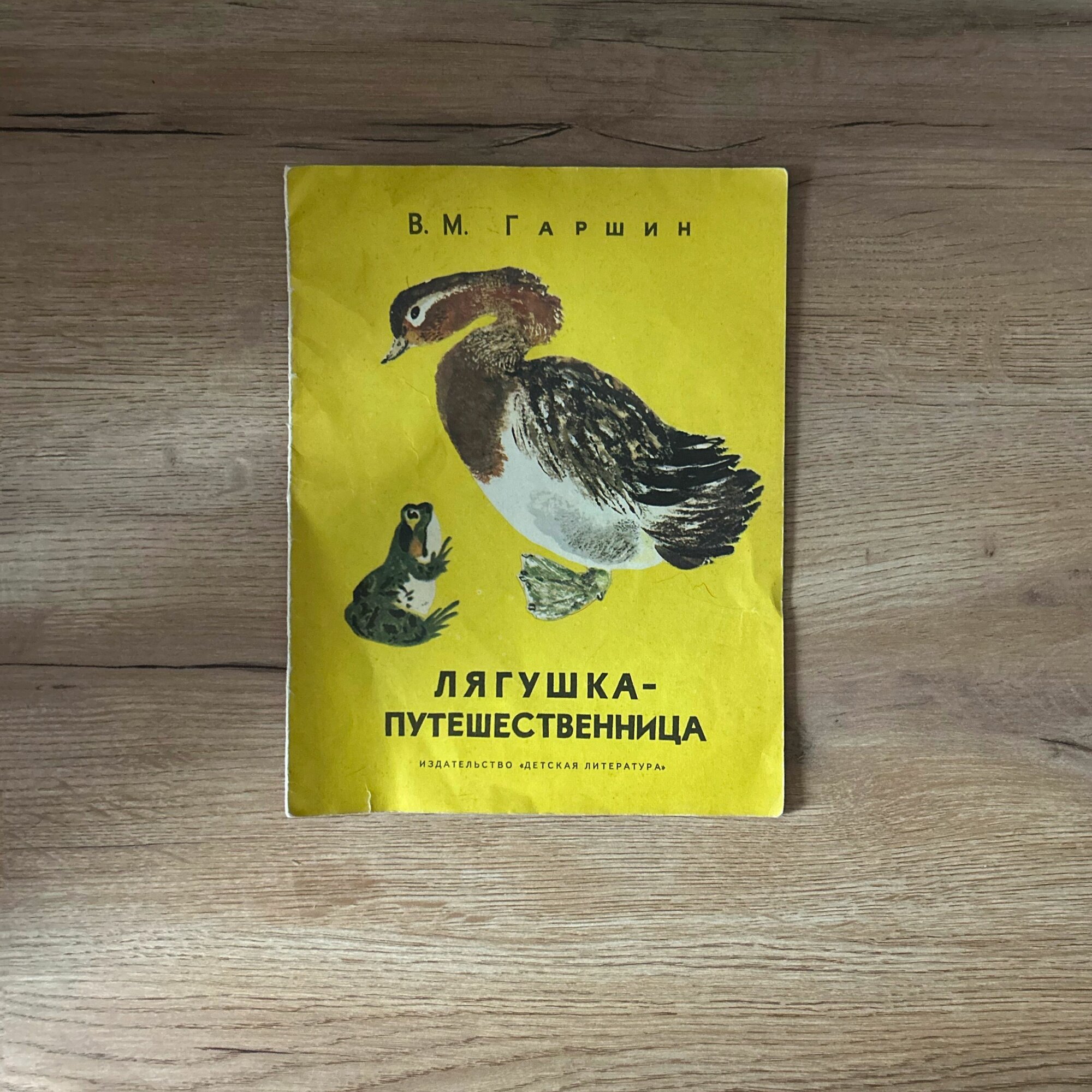 Гаршин Всеволод Михайлович / Лягушка-путешественница, 1972