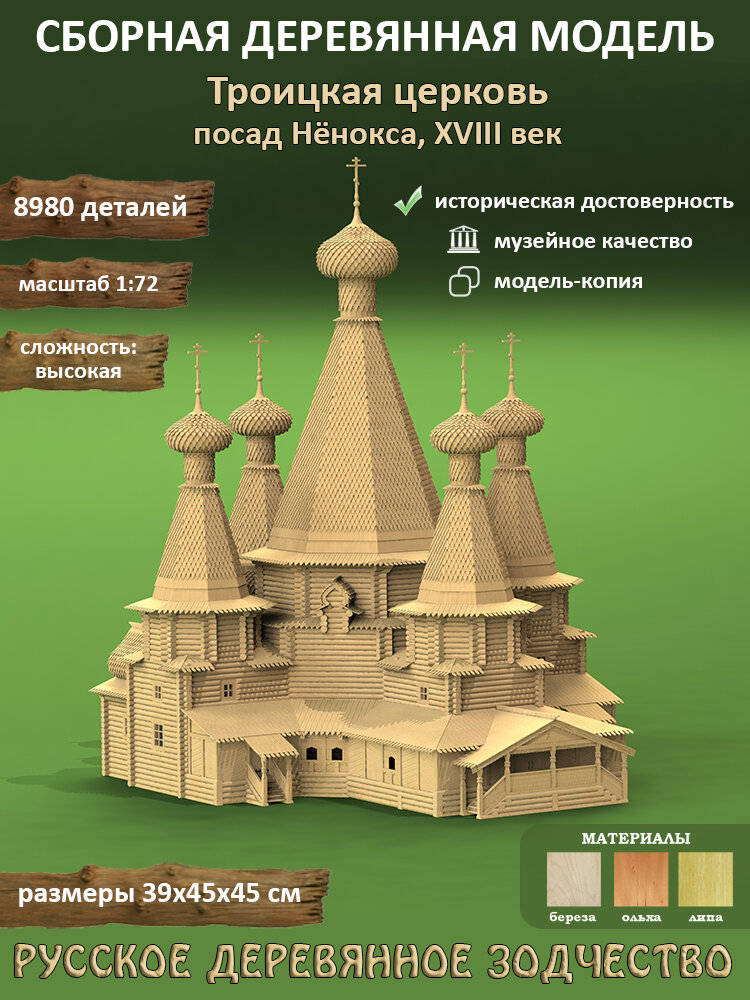 1712 сборная деревянная модель Троицкая церковь, посад Нёнокса, XVIII век, XV век, 1/72, СВ Модель