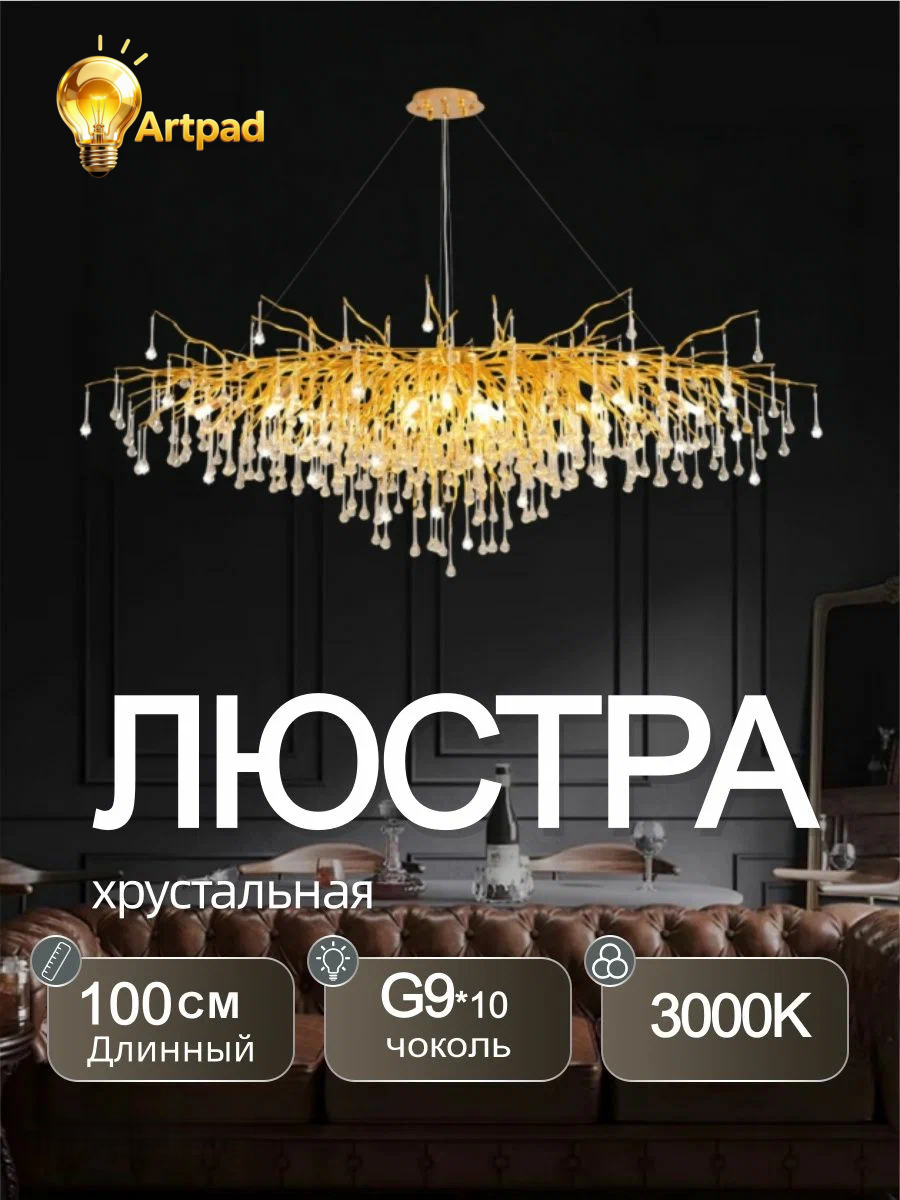 Artpad Люстра в форме капли L100cm, G9,3 режима света, металл и хрусталь, для гостиной и спальни