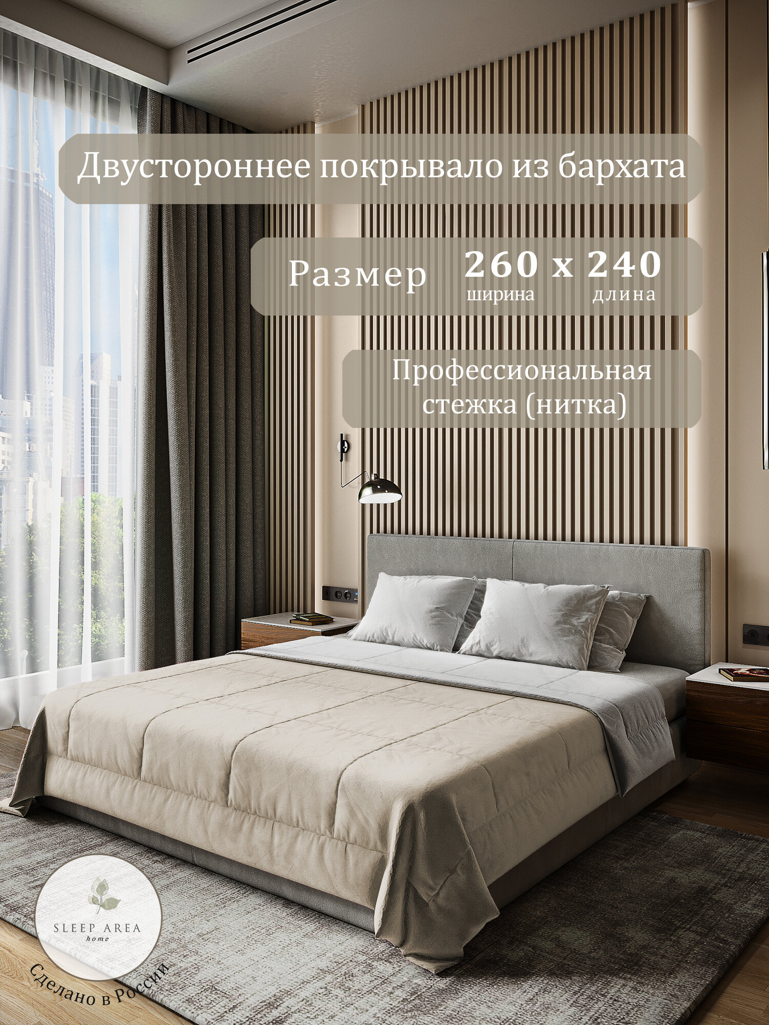 Покрывало на кровать 240х260 Sleep Area home, стеганое бархатное, бежевое-серое