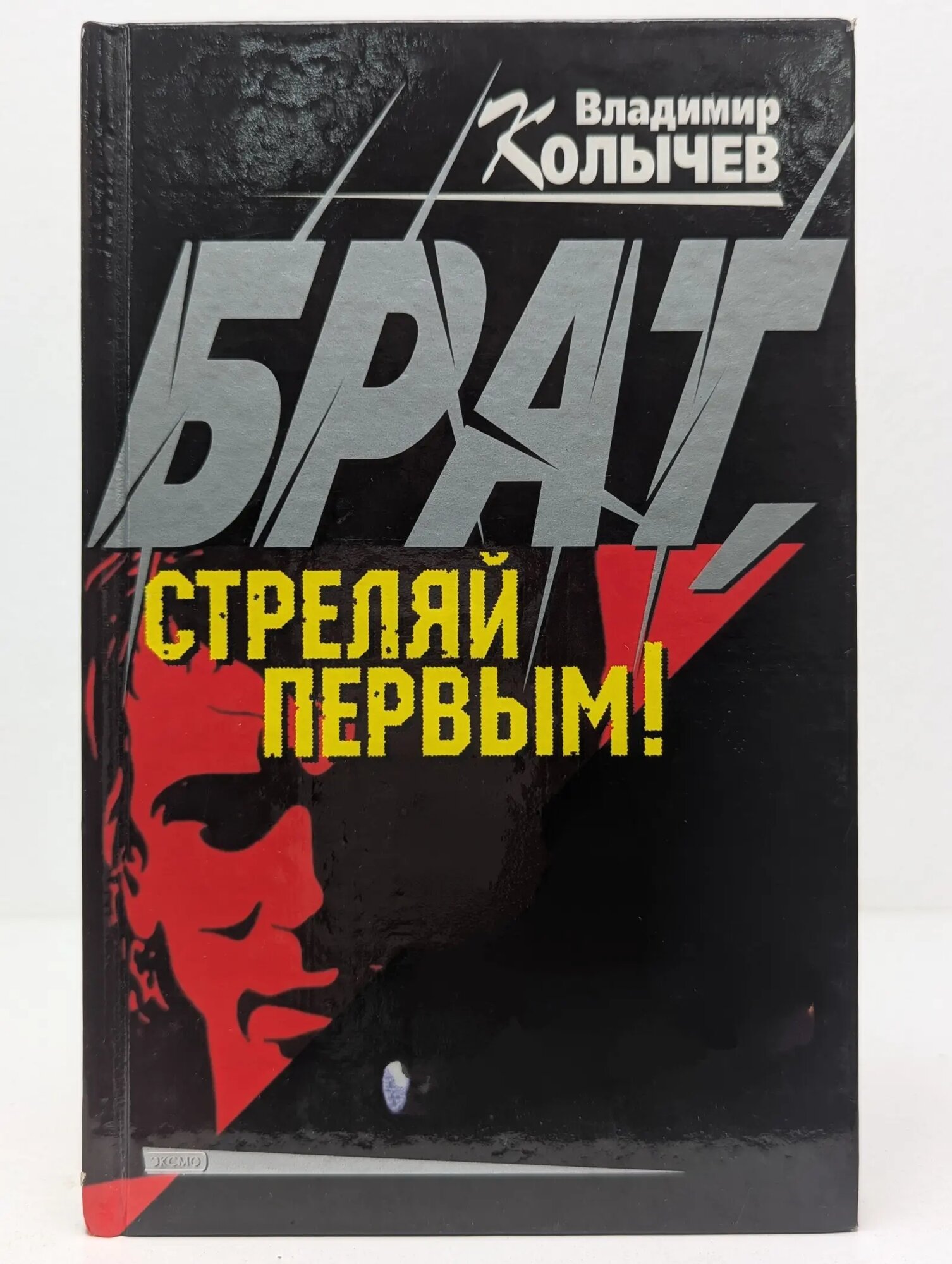 Брат, стреляй первым! Колычев Владимир Григорьевич 2001