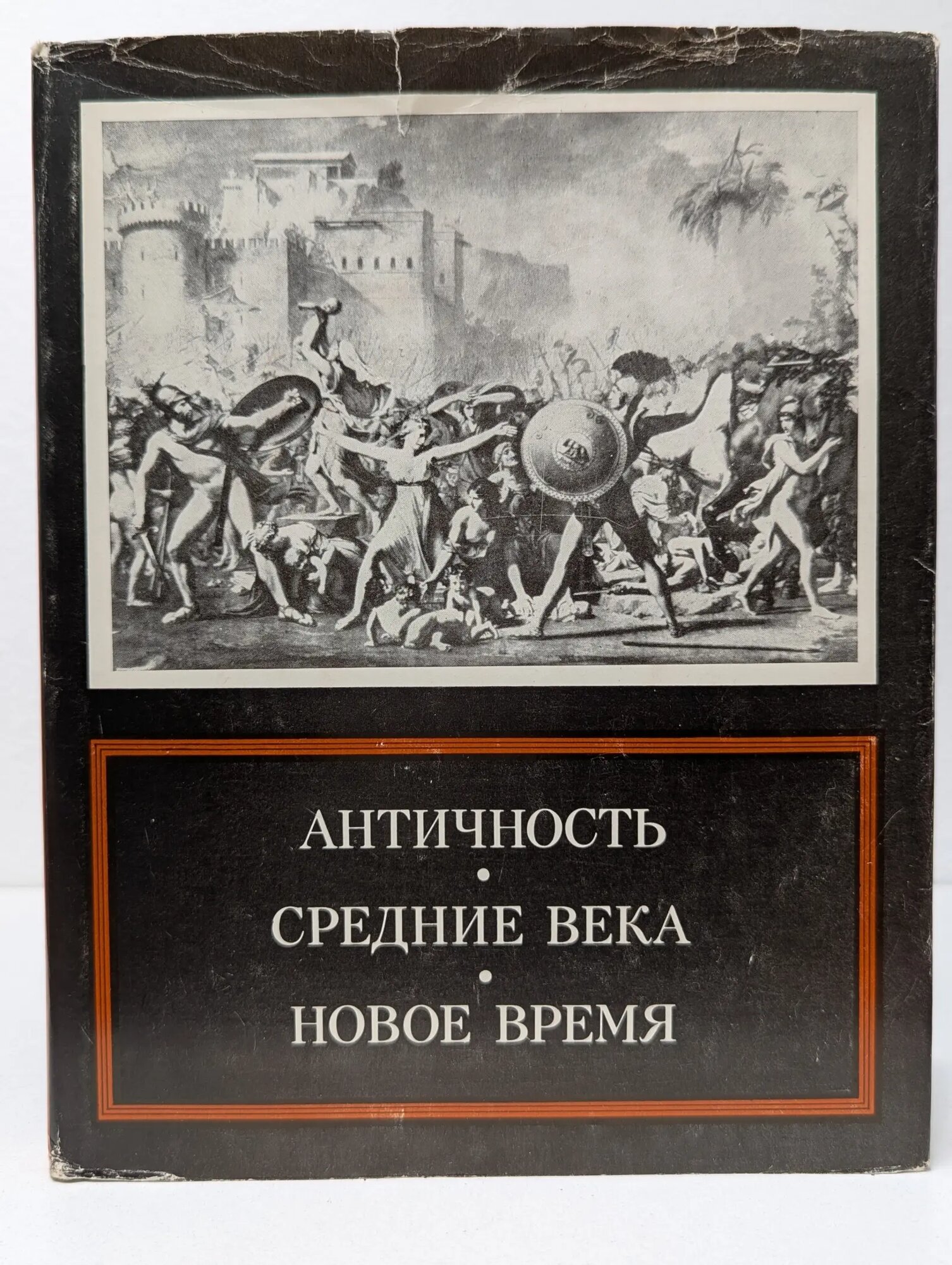 Античность. Средние века. Новое время Сборник 1977