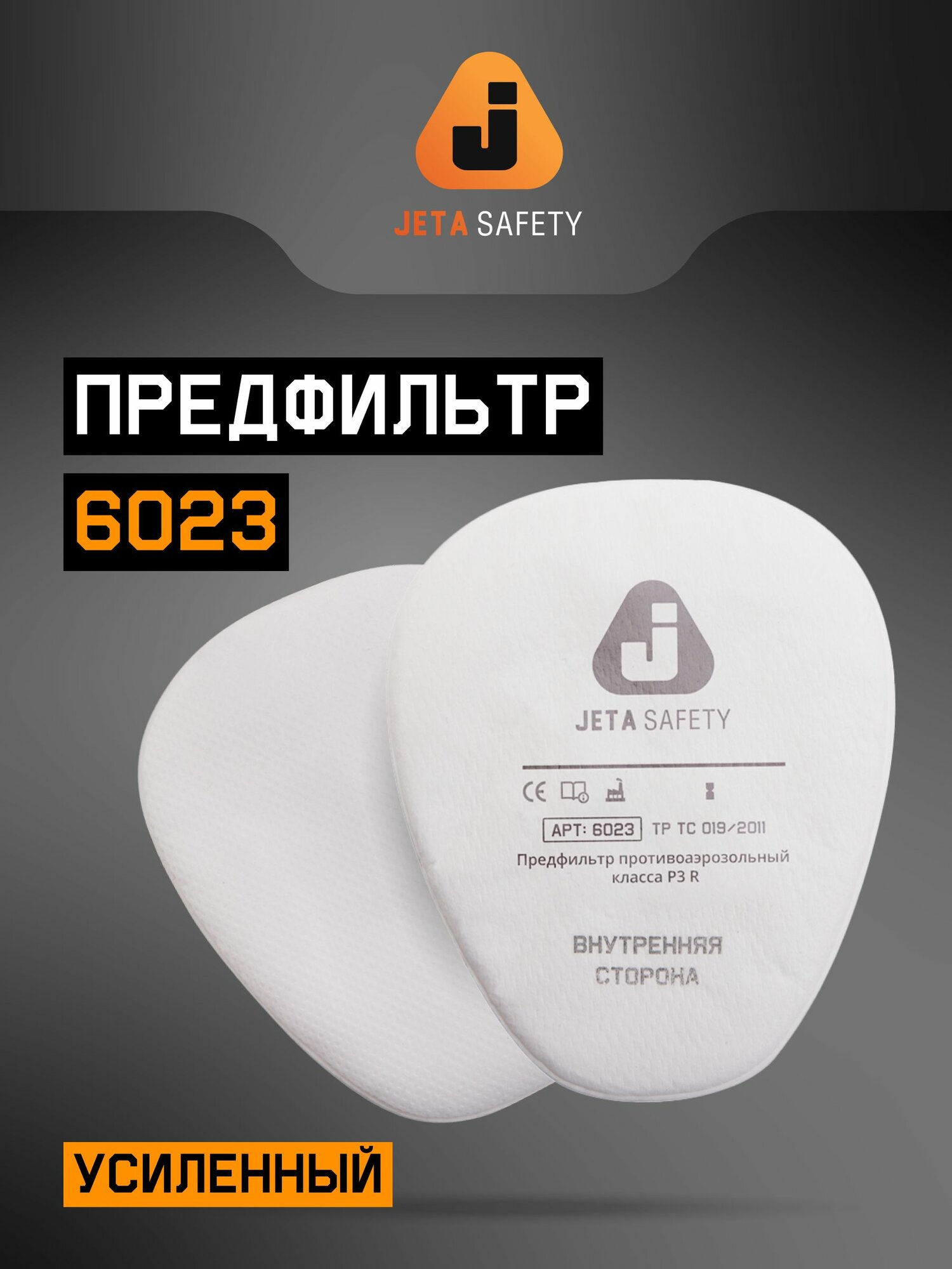 Комплект противоаэрозольных фильтров (предфильтров) 6023-P3RD- для респираторов Jeta Safety, 4 шт, FFP3 R противоаэрозольный фильтр предфильтр для респиратора сменный фильтр P3 R