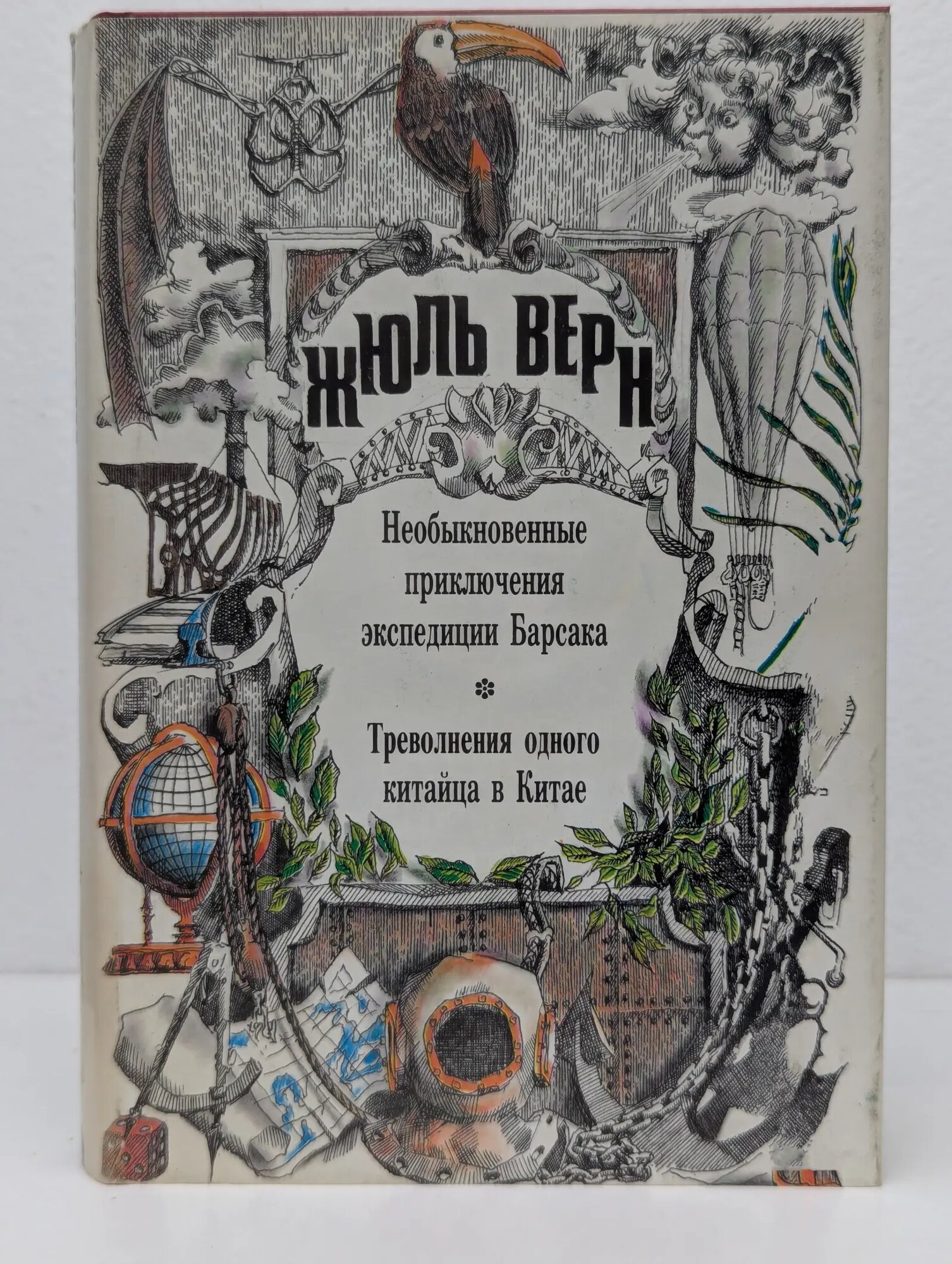Жюль Верн. Полное собрание сочинений в 25 томах. Неизвестный Жюль Верн. Том 22. Необыкновенные приключения экспедиции Барсака. Треволнения одного китайца в Китае Верн Жюль 1994
