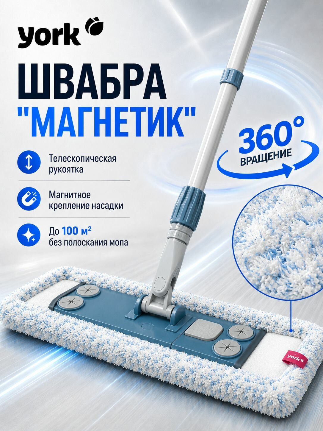 Швабра для мытья полов с телескопической рукояткой 145 см Магнетик YORK