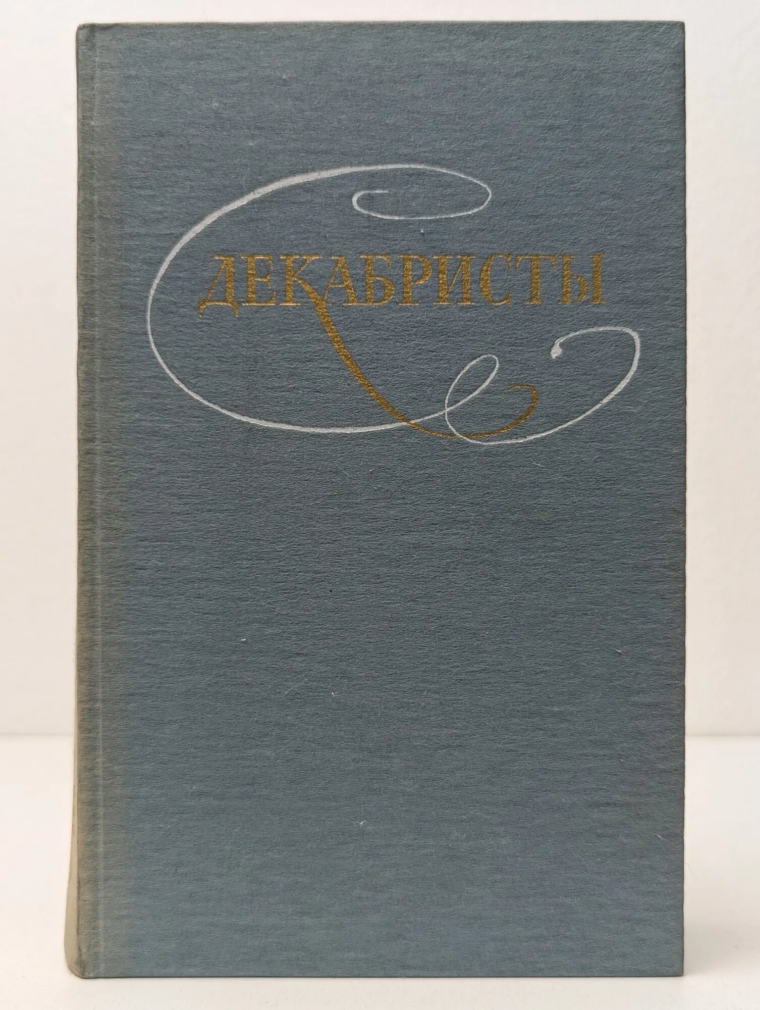 Декабристы. Избранные сочинения. В 2 томах. Том 1 Сборник 1987