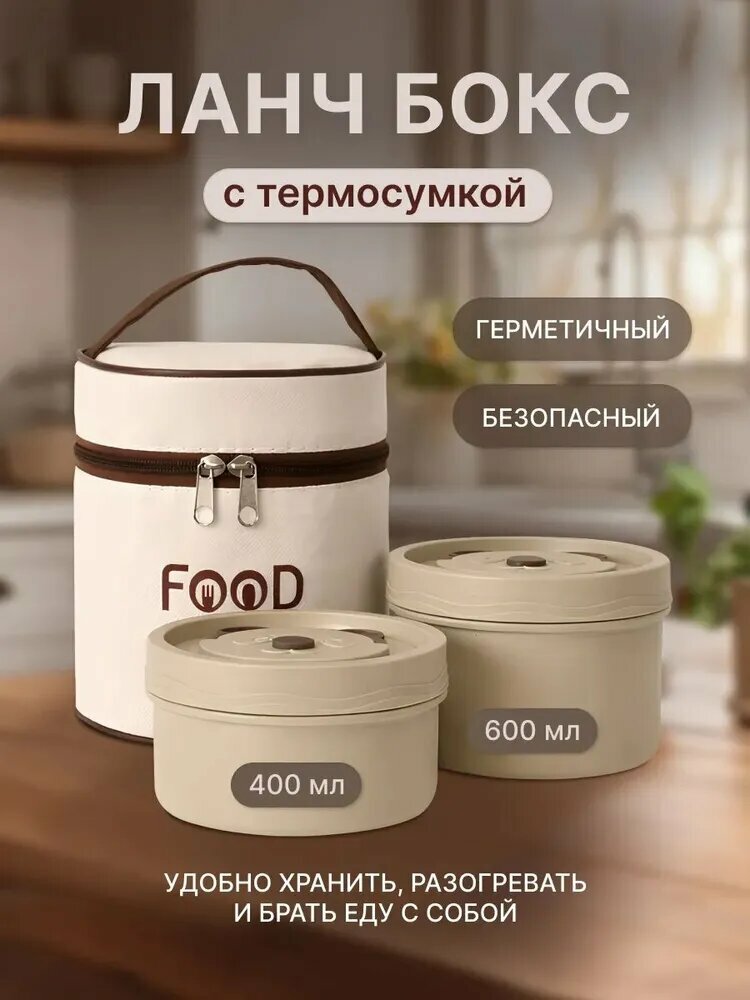Ланч бокс с термосумкой для еды подарочный набор