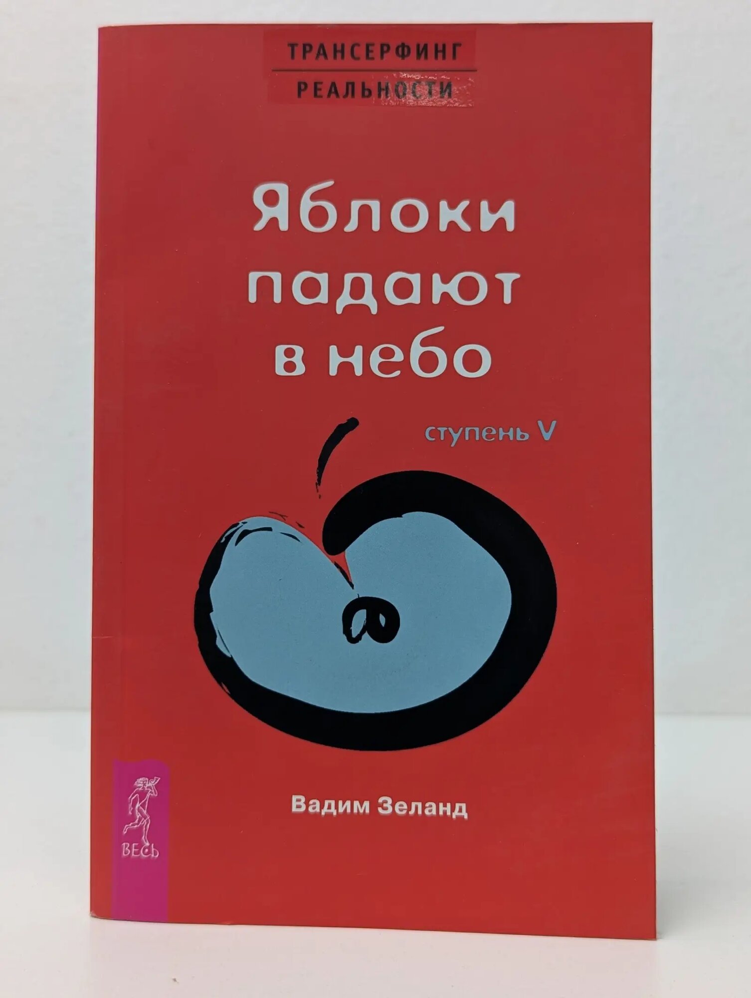 Трансерфинг реальности. Ступень V. Яблоки падают в небо Зеланд Вадим 2013