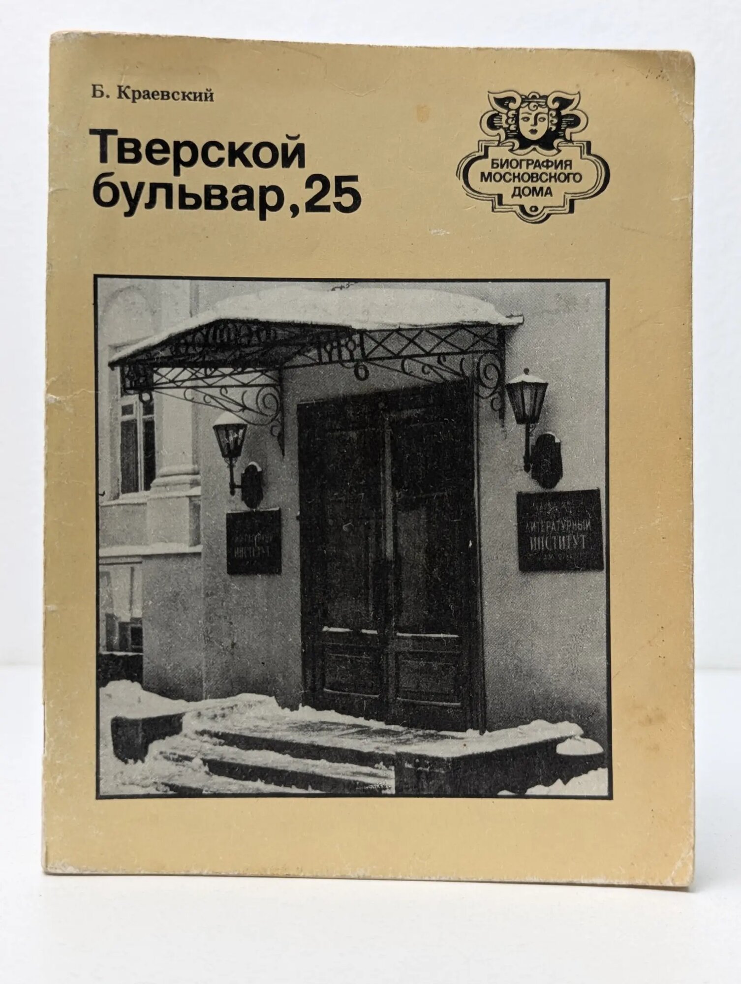 Тверской бульвар, 25 Краевский Борис Прохорович 1982