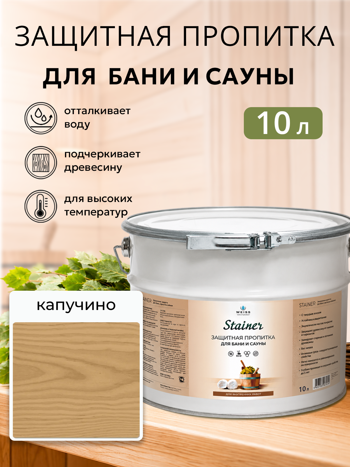 Защитная пропитка для бани и сауны с воском Stainer, 10л, защитная лазурь
