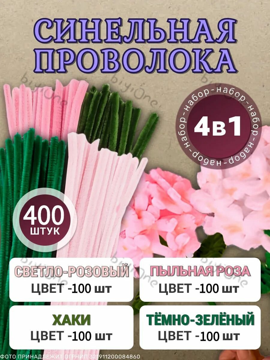 Синельная проволока для рукоделия, набор 400 шт