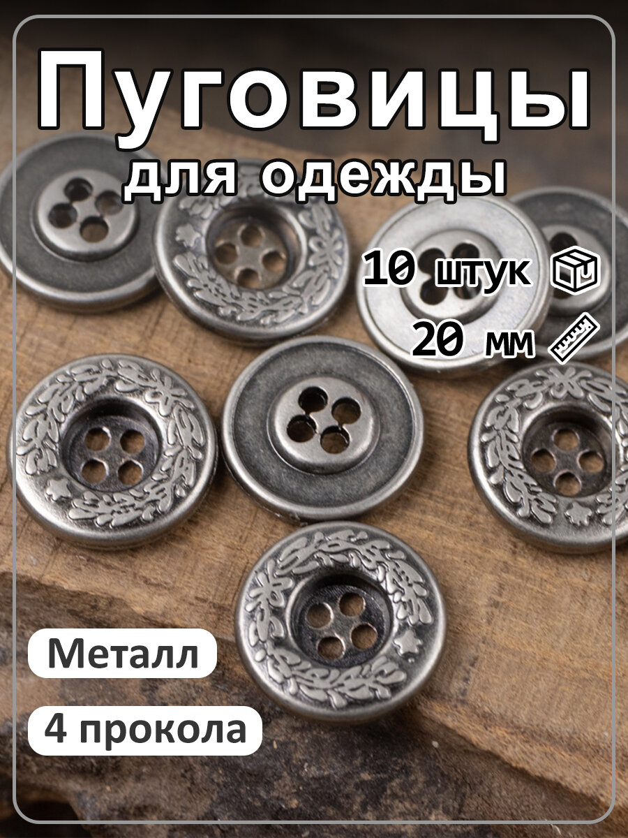 10 шт, круглые металлические пуговицы с узором лоза, 4 отверстия, фурнитура для шитья серебристый 20мм пуговицы для рукоделия серебристые пуговицы 20 мм круглые пуговицы 4 отверстия