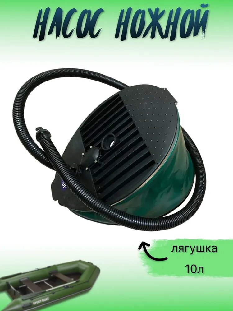 Насос ножной 10 литров, лягушка, для лодок ПВХ, пластик