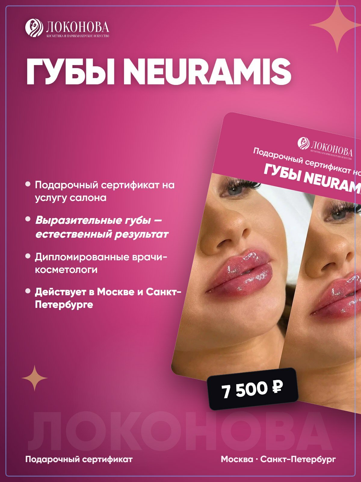 Подарочный сертификат на увеличение губ филлером Neuramis — LOCONOVA, Москва и СПб
