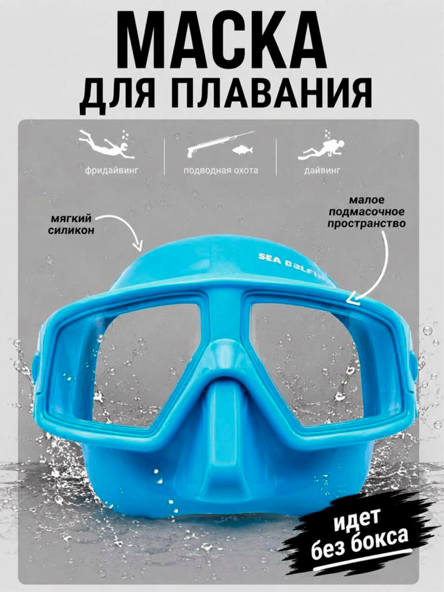 Маска для подводного плавания Sea Delfin, широкое поле зрения с обтекаемой формой для фридайвинга и подводной охоты