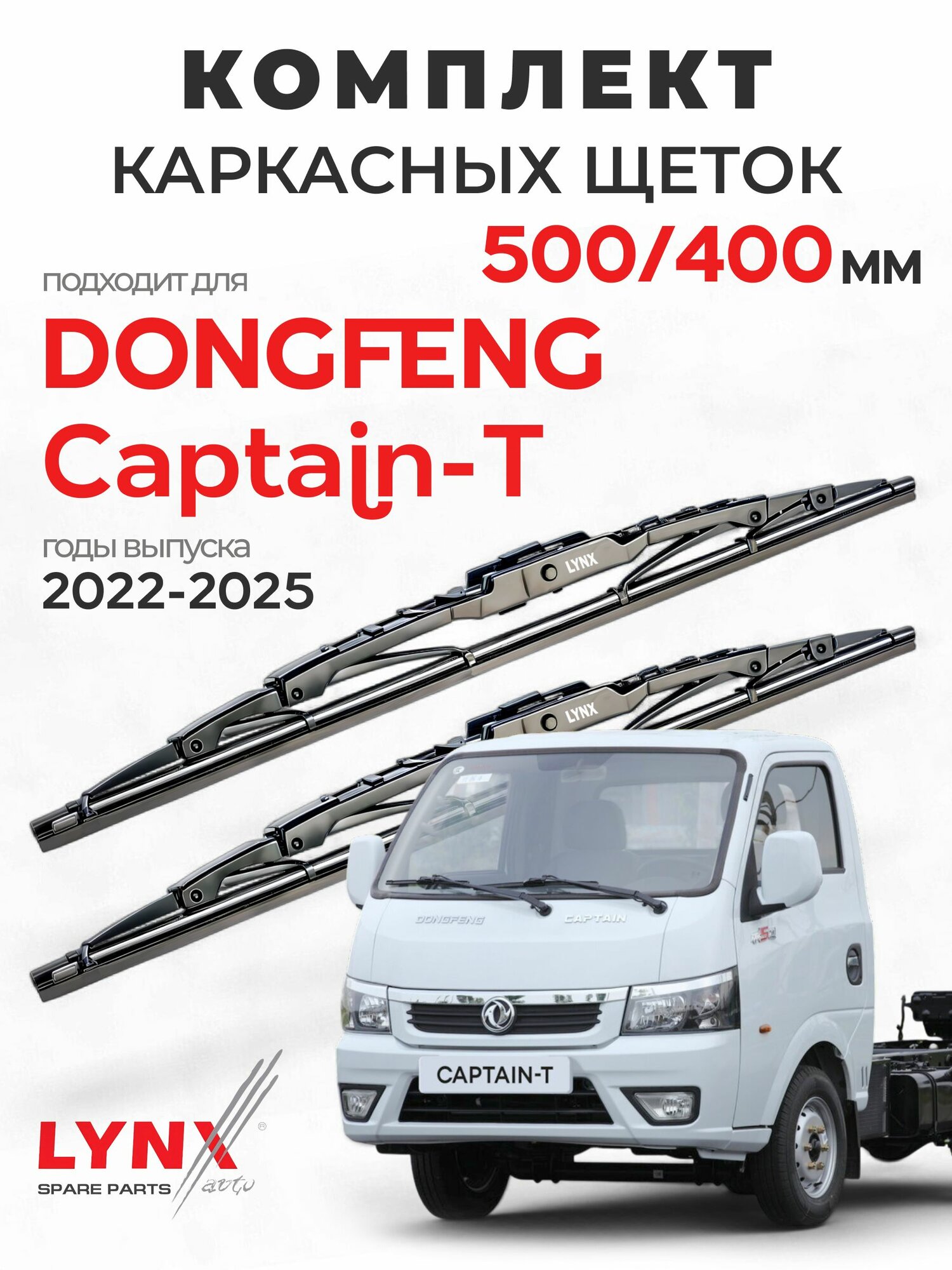 Дворники для Донгфэн Капитан-Т (2022-2025), щетки DONGFENG CAPTAIN-T / Япония