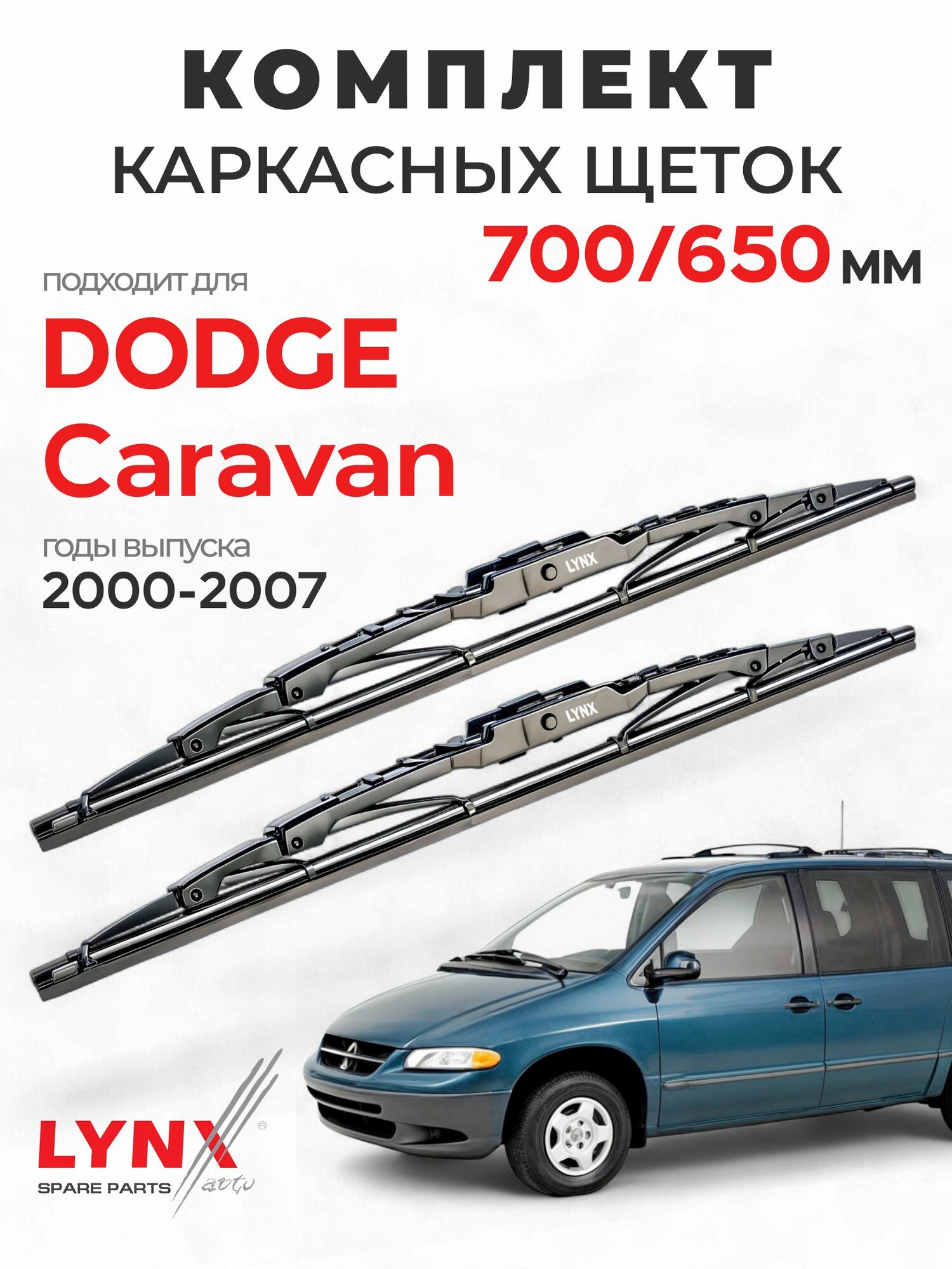 Дворники для Додж Караван (2000-2007), щетки DODGE CARAVAN / Япония