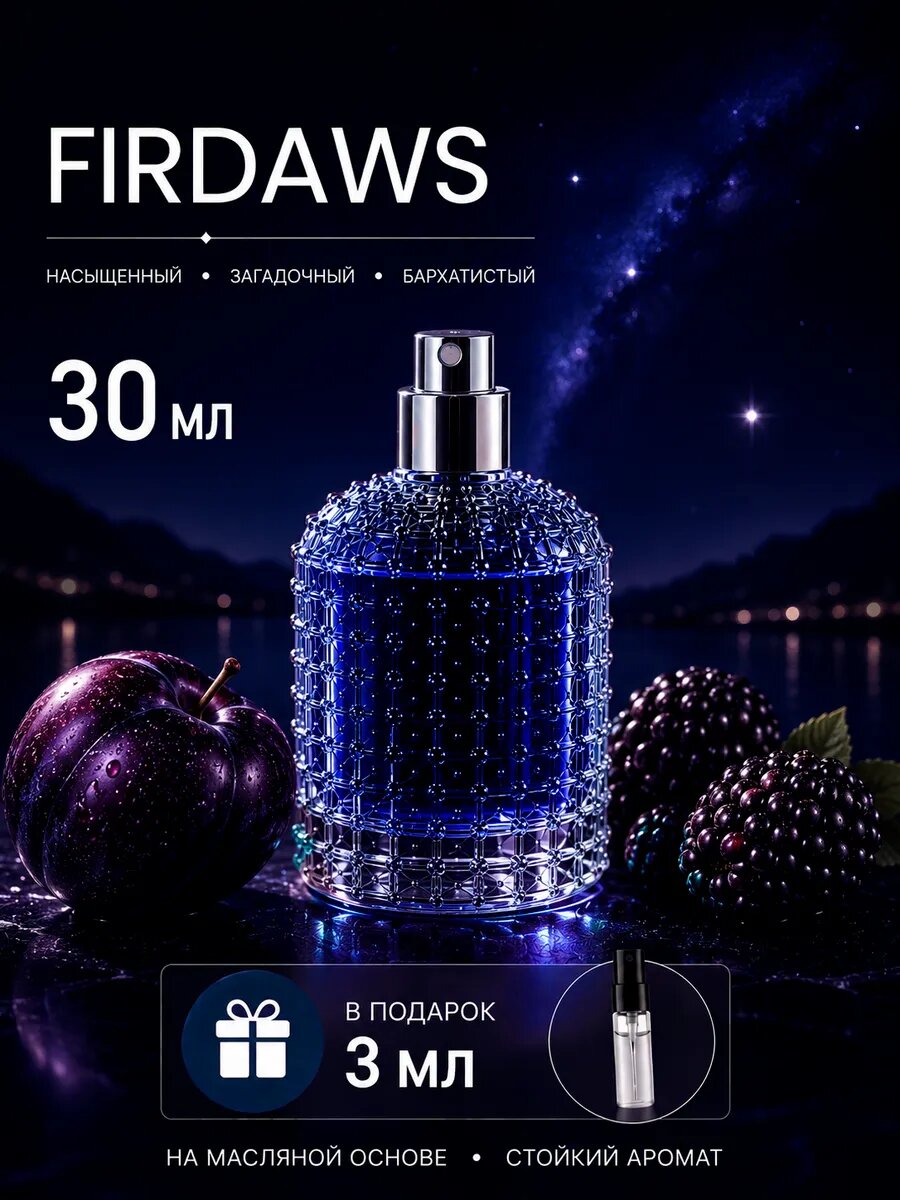 Масляные духи FIRDAWS 30ml в подарочной коробке