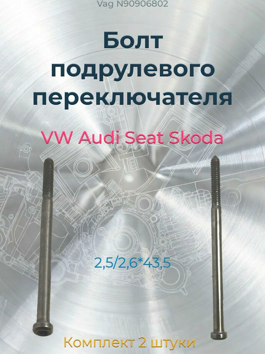 2 штуки. Винт (болт) крепления подрулевого переключателя Ваг Vag Фольксваген Ауди Сеат Шкода VW Audi Seat Skoda N90906802