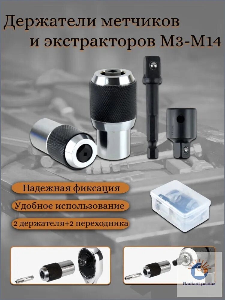 Держатель метчиков и экстракторов М3-М14 для трещотки/воротка, 2шт.+2 переходника