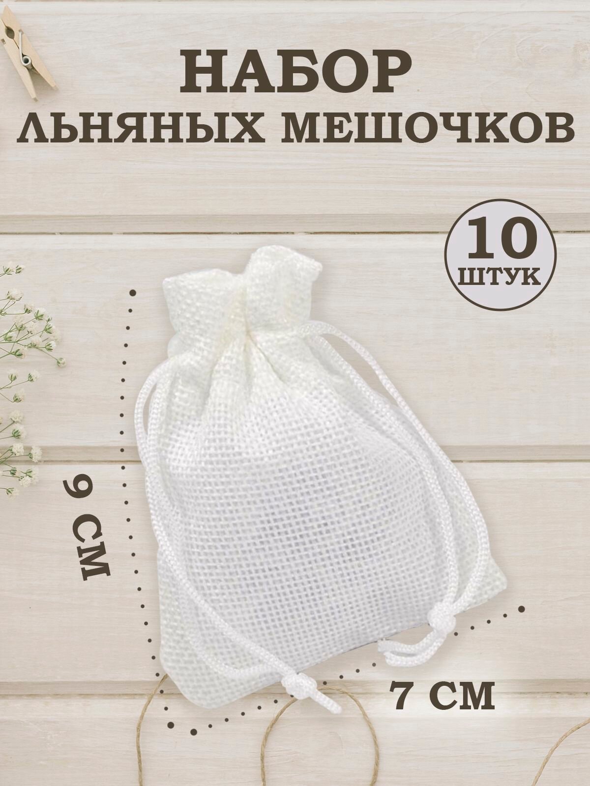 Мешочки подарочные из искусственного Льна 7х9 10шт.