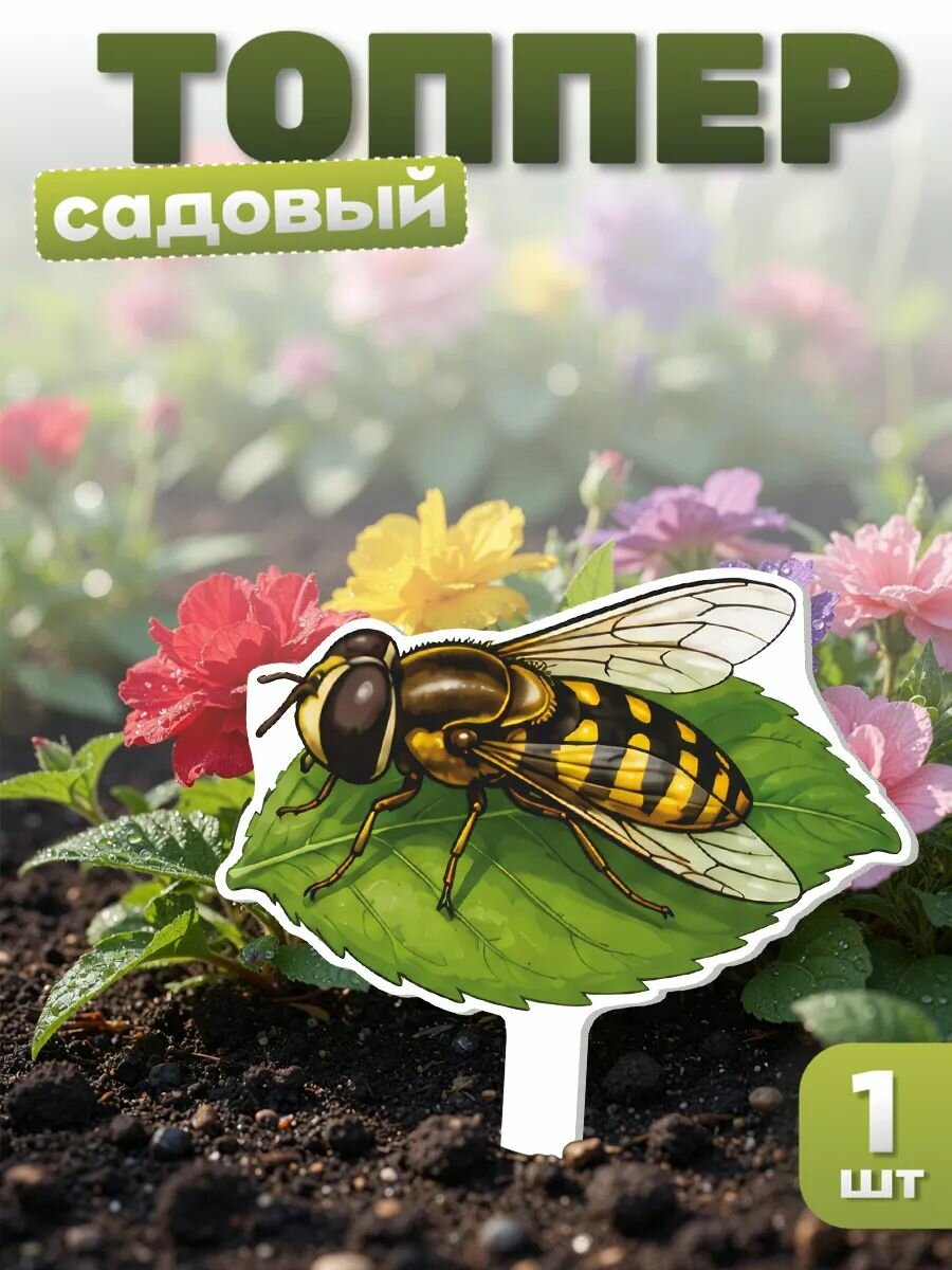 Садовые фигурки для дачи Муха журчалка на листе