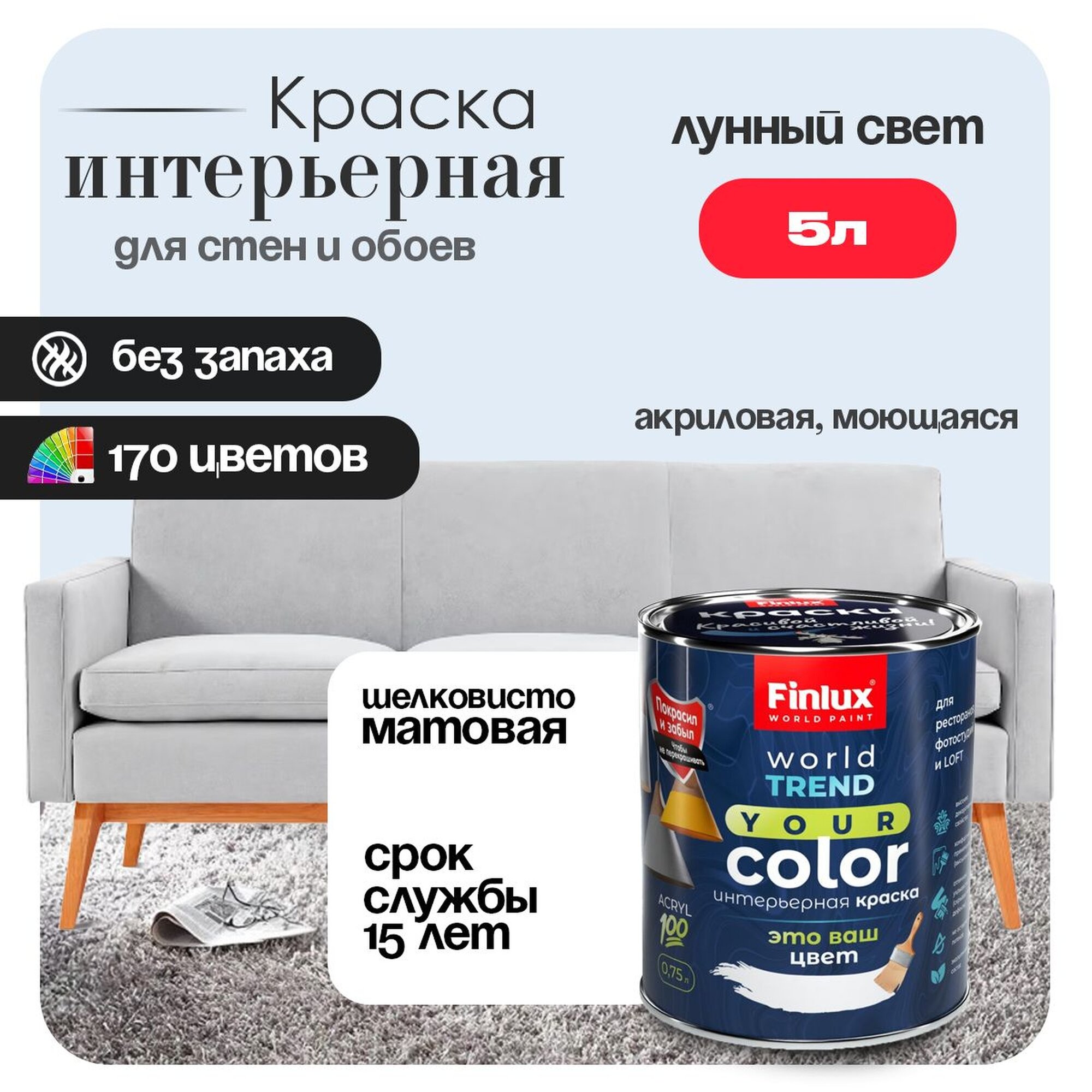 Акриловая краска для стен и потолков в ванных комнатах Finlux СВ-25 WorldPaint (5 л, Лунный свет F430)