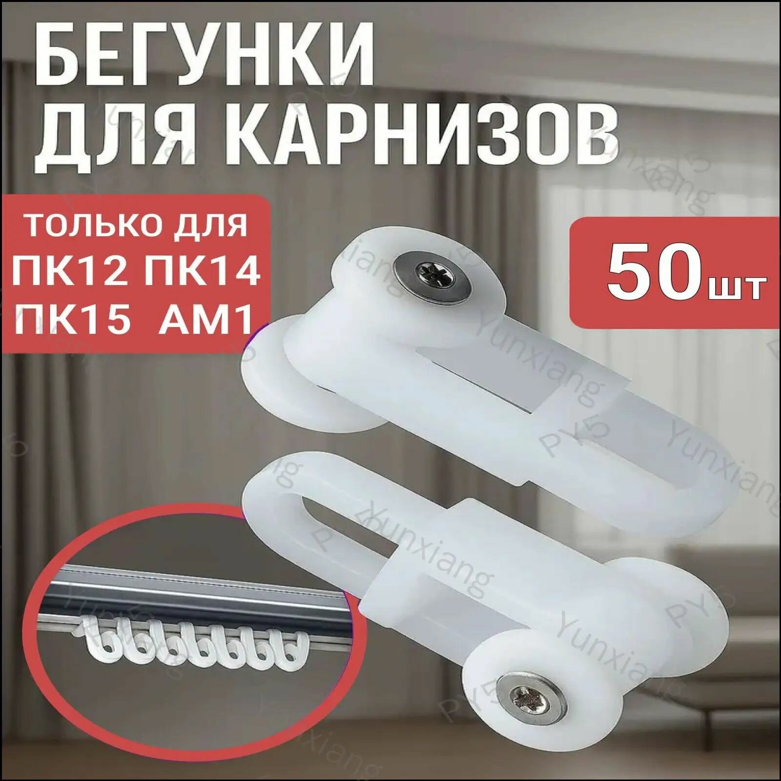 Крючки (бегунки) для штор под профиль ПК-15, ПК-14, АМ-1 50шт с улитками