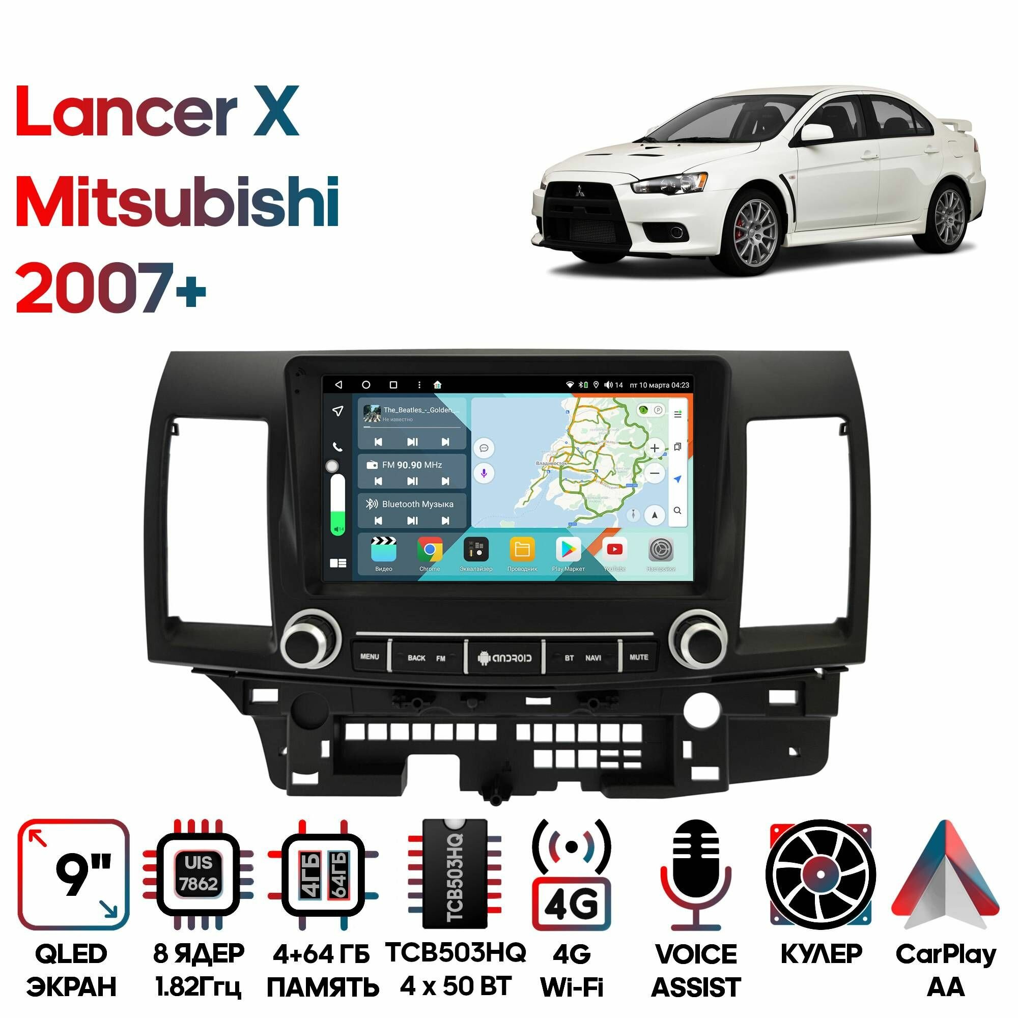Магнитола Mitsubishi Lancer X 2007+ 9 дюймов, 4/64GB, 8 ядер, DSP, 4G, Android 10 / Wide Media