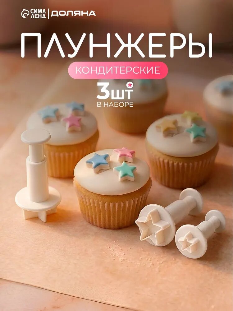 Форма для вырубки теста, набор плунжеров кондитерских, диаметры 3.3/2.4/2.1/2 см, Доляна, пластик