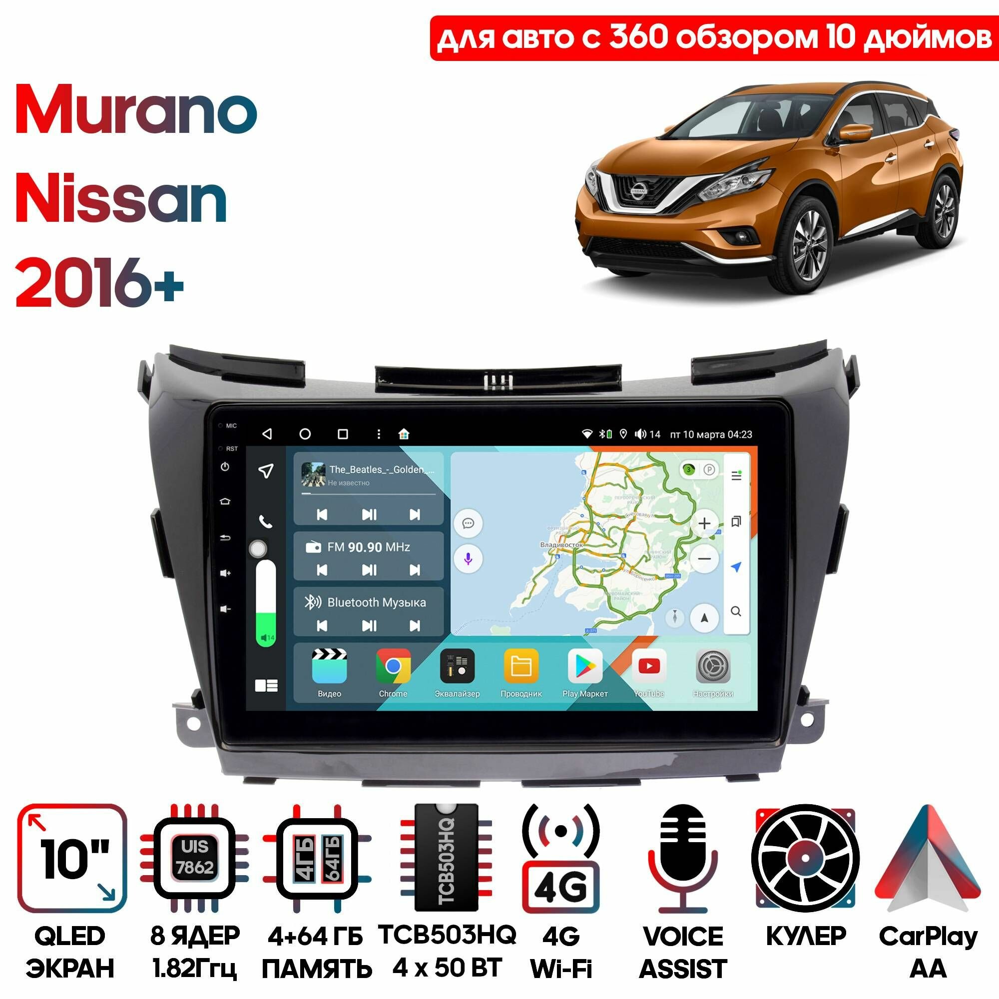 Магнитола Nissan Murano 2016+ для авто с 360 обзором 10 дюймов, 4/64GB, 8 ядер, DSP, 4G, Android 10 / Wide Media