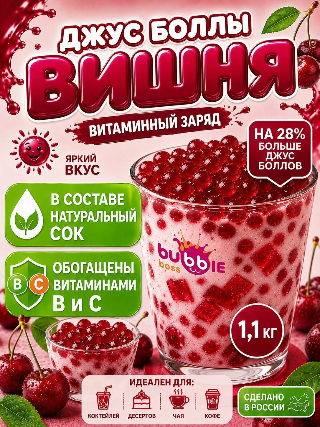 Джус болы Bubble Juice, для бабл-ти, со вкусом вишни, 1.1 кг