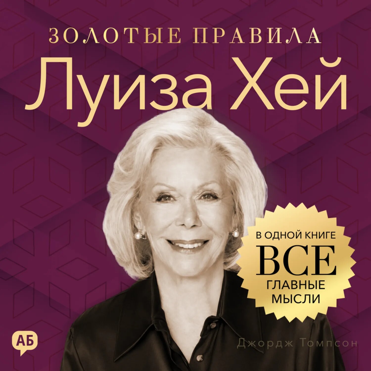 Луиза Хей. Золотые правила. Все главные мысли в одной книге [Аудиокнига]