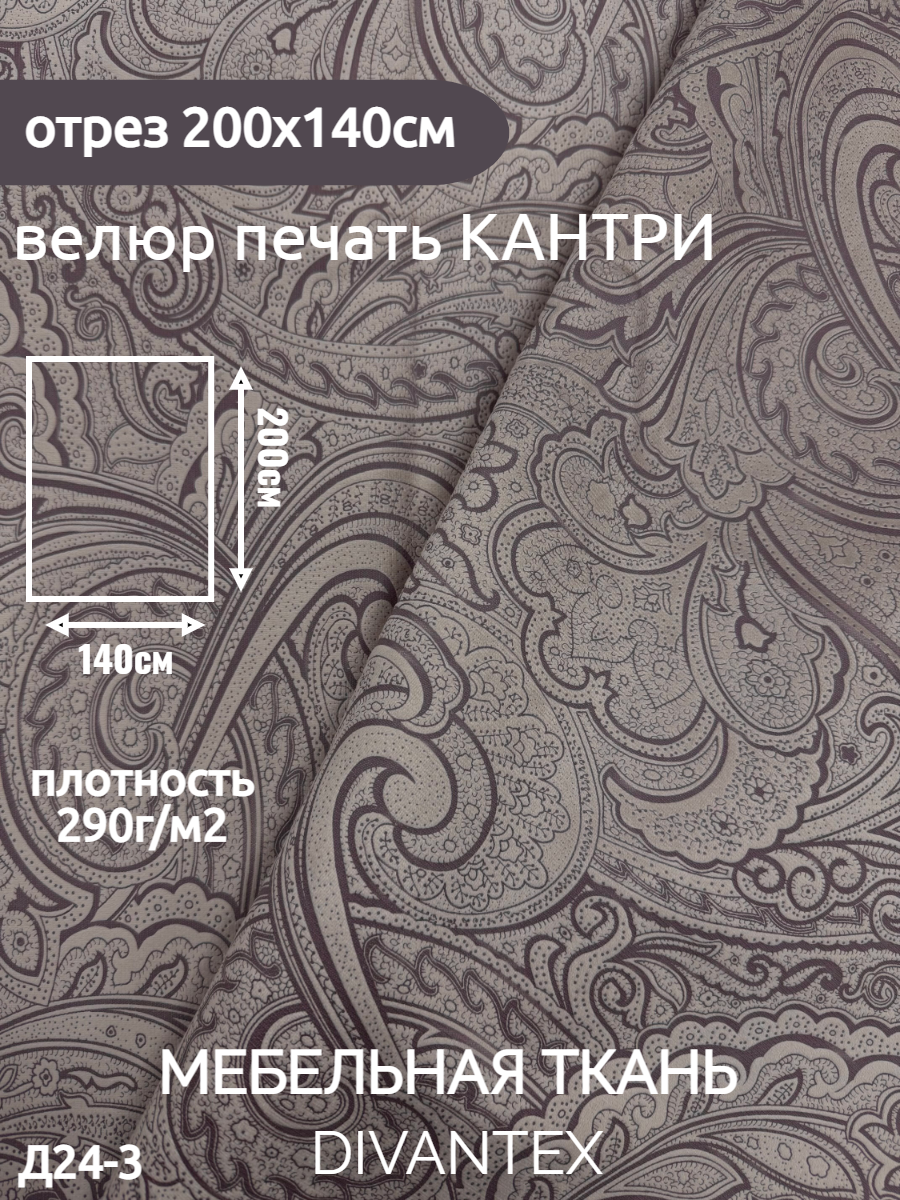 Мебельная ткань DIVANTEX велюр Д24, отрез 200х140см