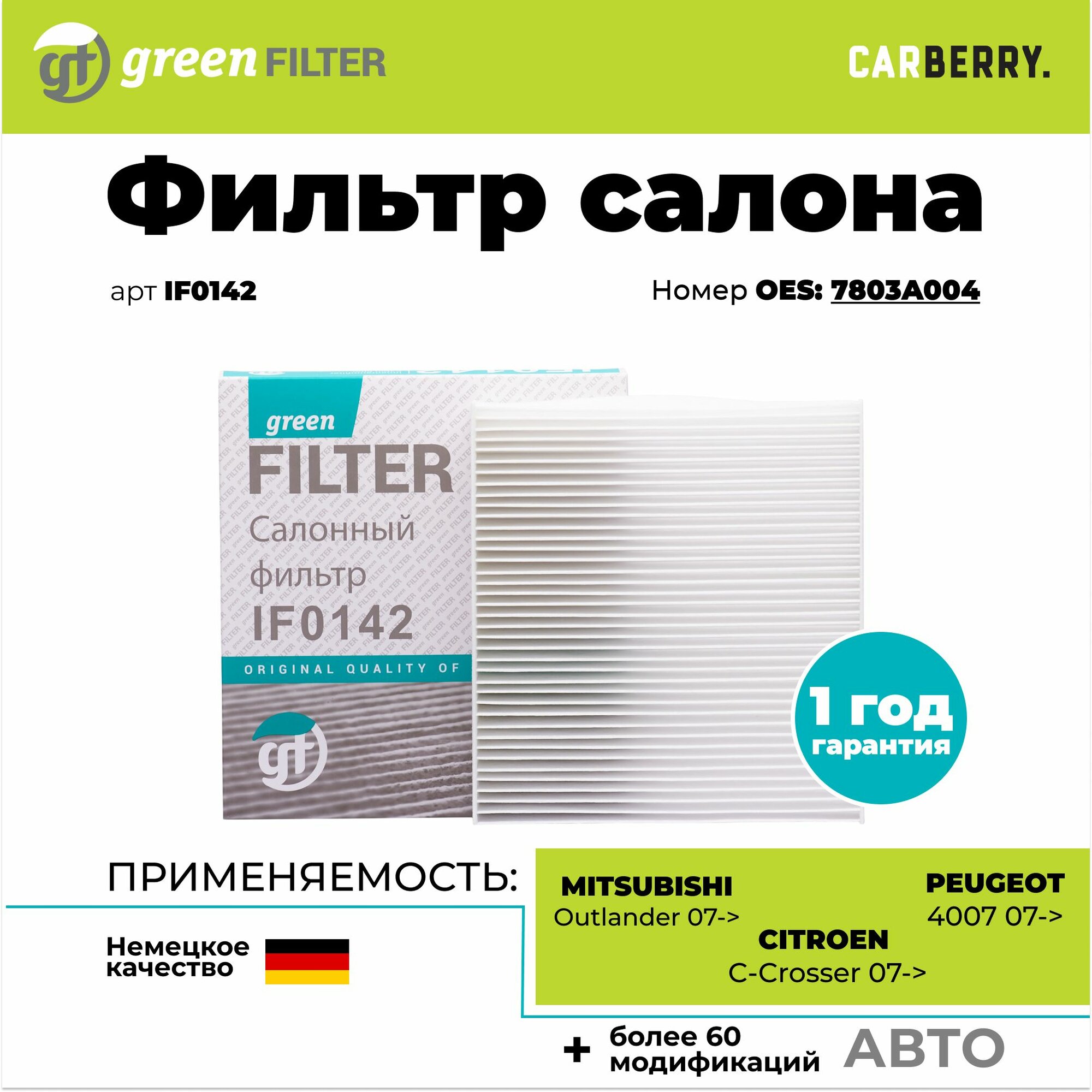 Салонный фильтр Green Filter IF0142 для CITROEN C-Crosser, PEUGEOT 4007 для MITSUBISHI Outlander