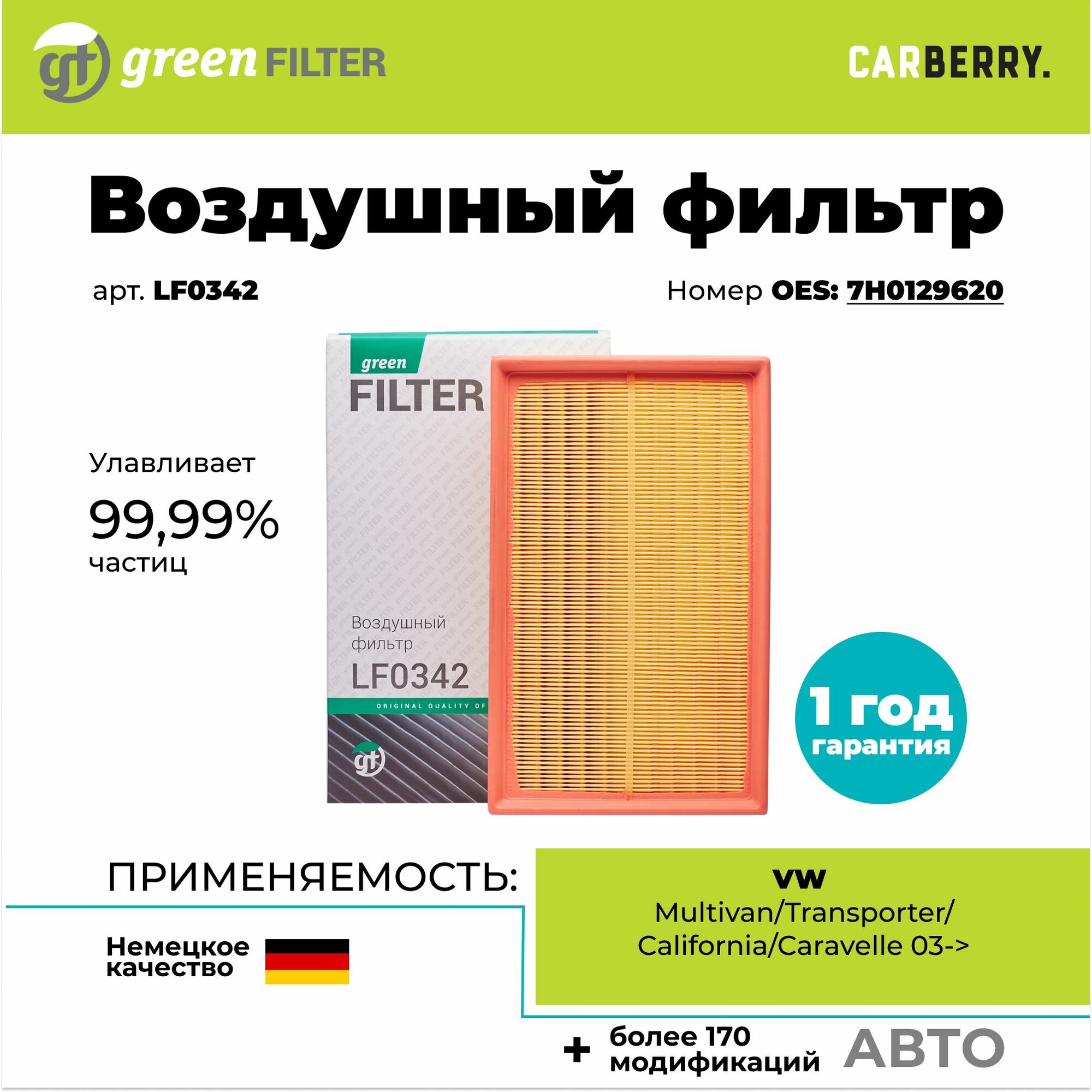 Фильтр воздушный Green Filter LF0342 для VOLKSWAGEN Multivan, Transporter, California, Caravelle