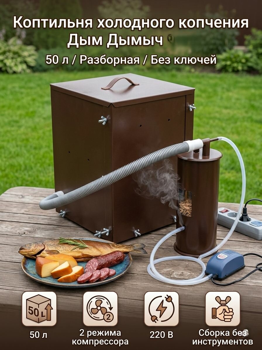 Коптильня разборная Дым Дымыч холодного копчения 50л