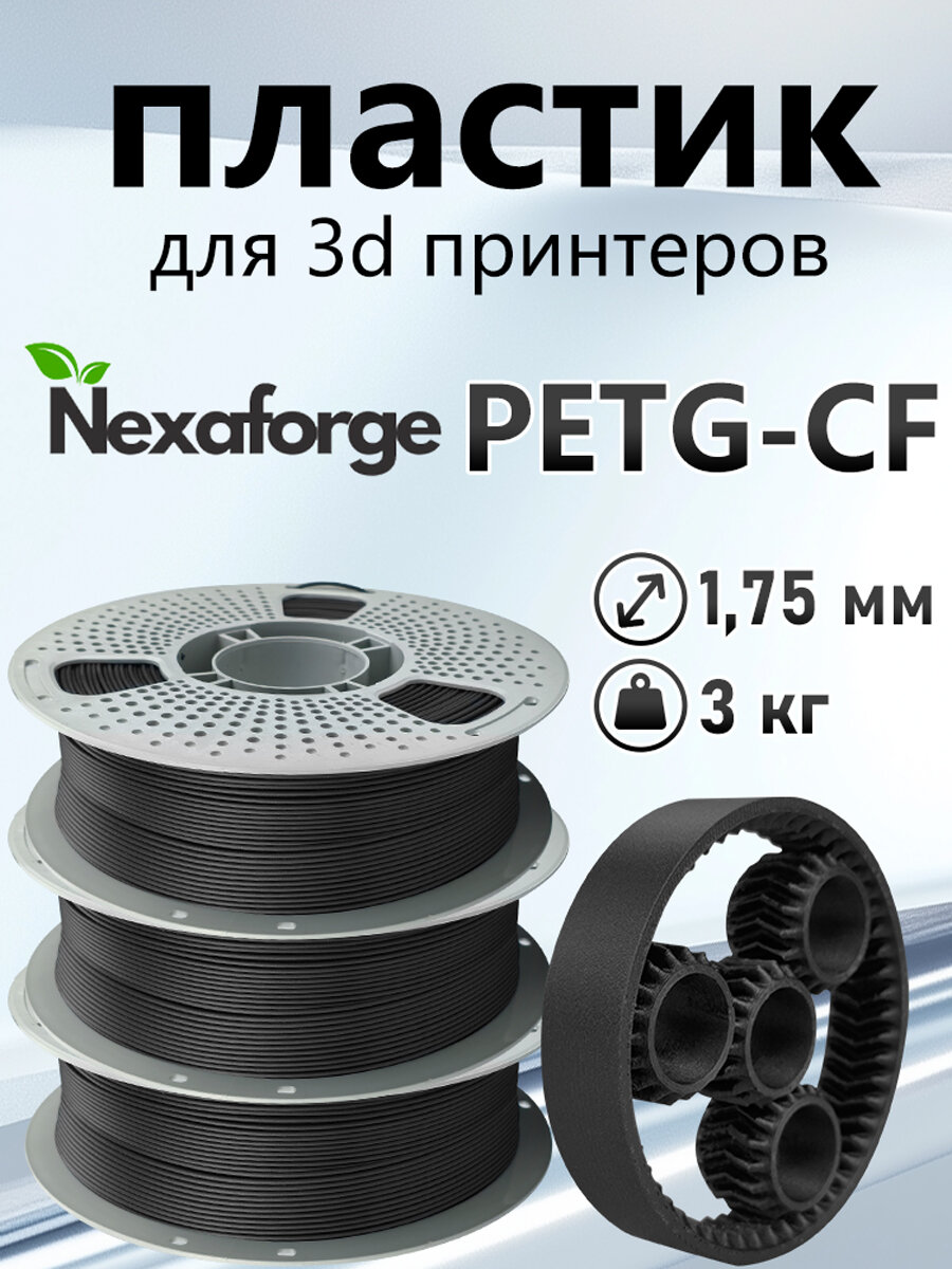 Нить для 3D печати Nexaforge, PETG-CF углеродное волокно, 3кг, 1,75 мм