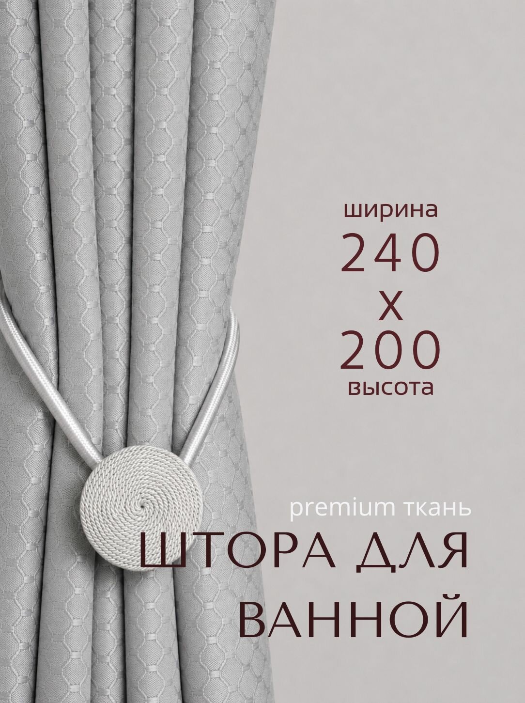 Штора для ванной тканевая, высота 200 см, ширина 240 см, серая, с магнитным подхватом, водоотталкивающая