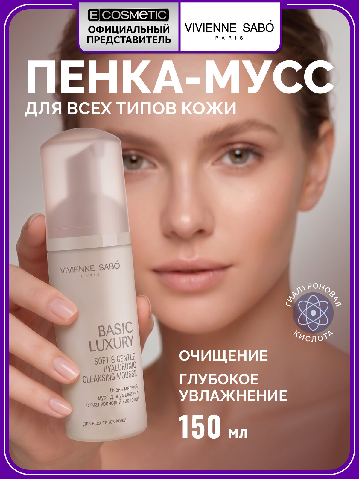 Пенка мусс для умывания VIVIENNE SABO Basic Luxury с гиалуроновой кислотой 150 мл