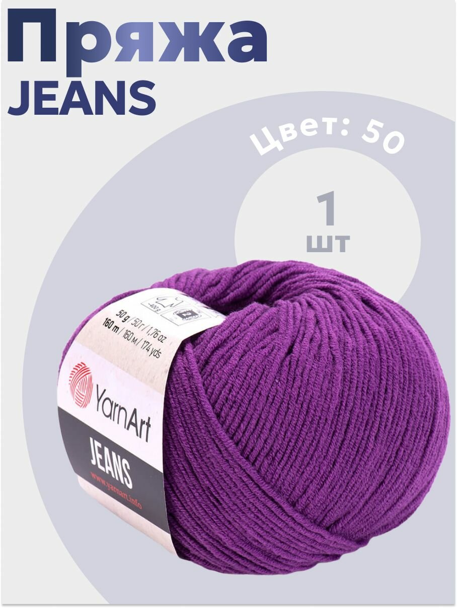 Пряжа для вязания YarnArt Jeans 1 моток (160 м, 50 гр), цвет 50 Фиолетовый