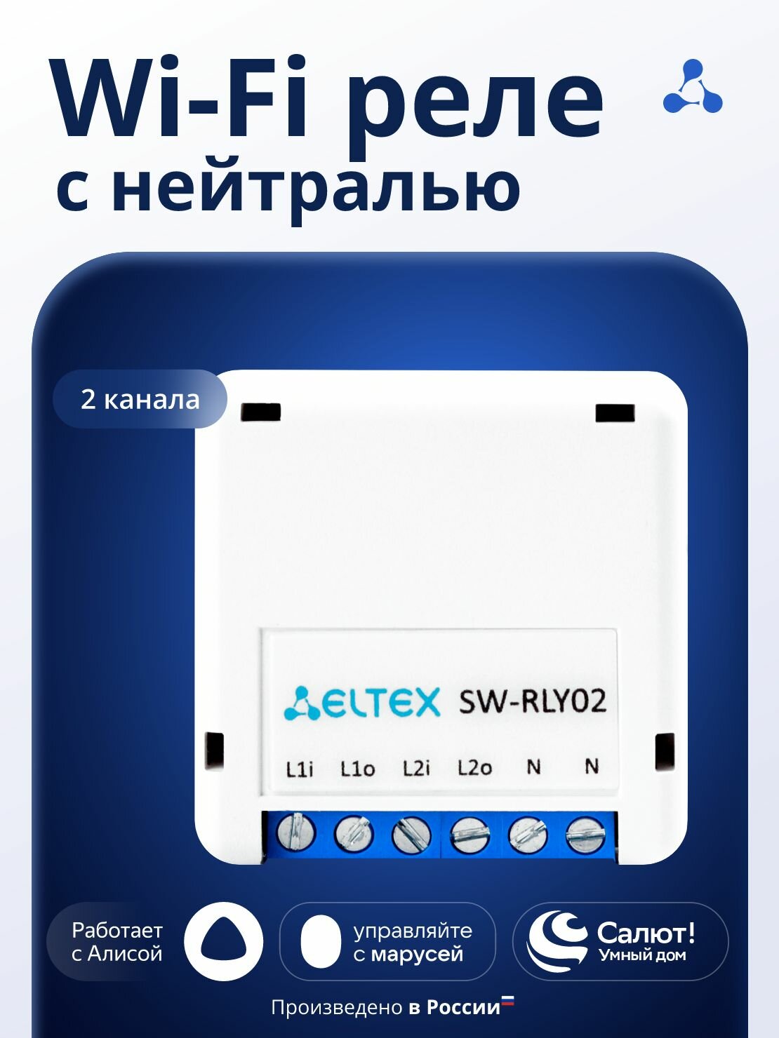 Умное двухканальное WIFI реле с нейтралью SW-RLY02 Eltex с Алисой, Марусей, Салют.